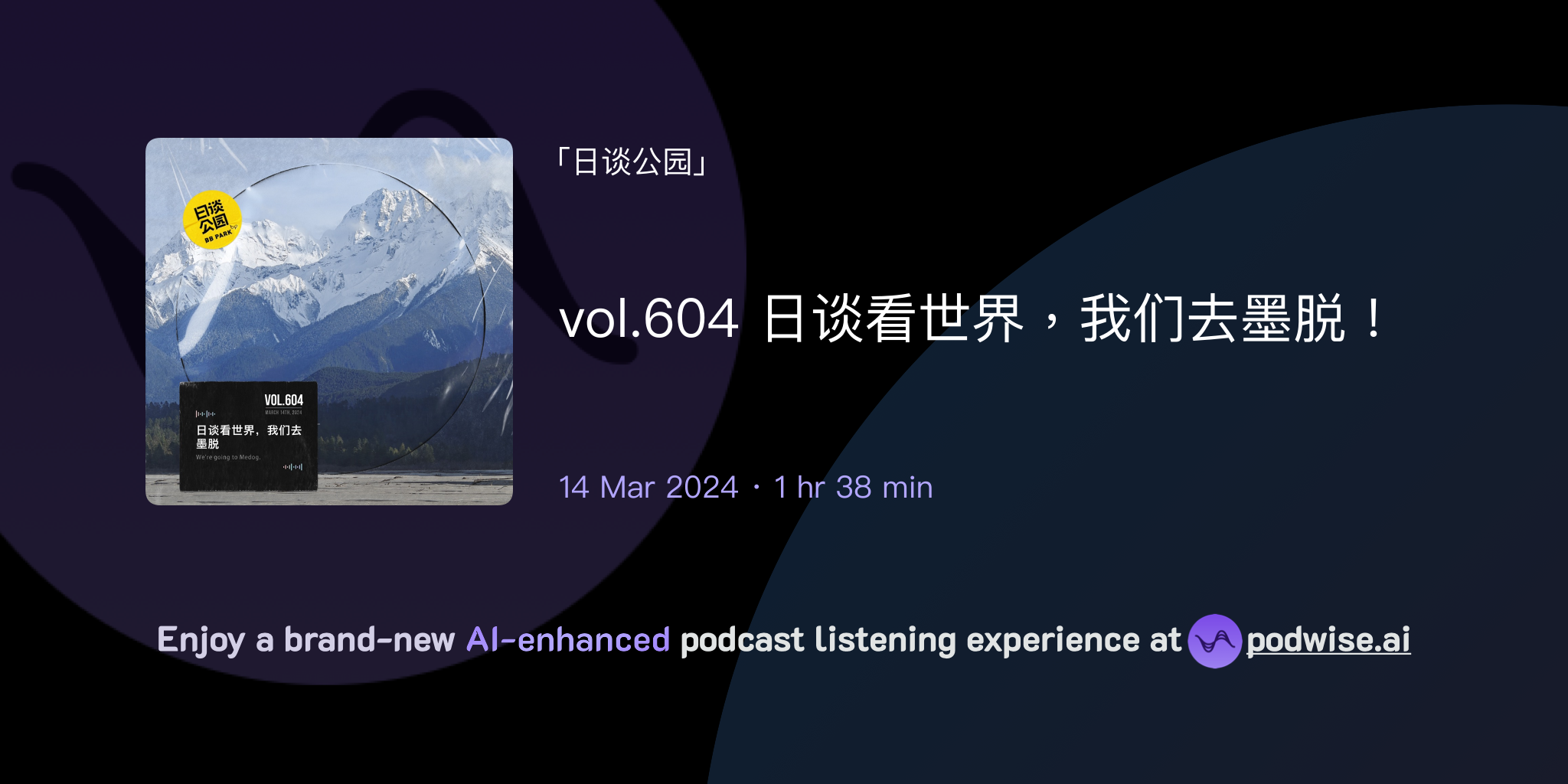 vol.604 日谈看世界，我们去墨脱！ | 日谈公园 | Podwise