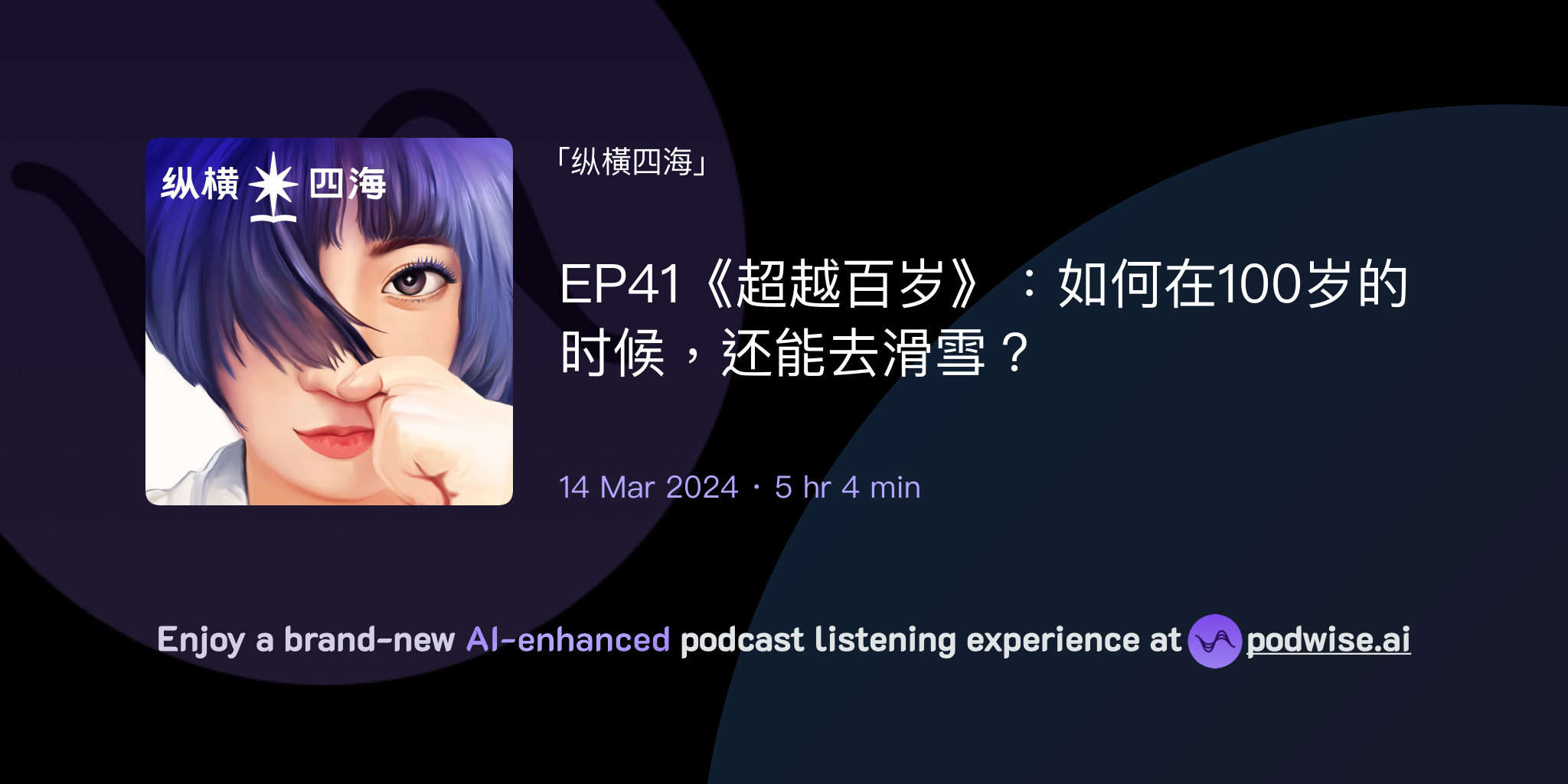 EP41《超越百岁》：如何在100岁的时候，还能去滑雪？ | 纵横四海 | Podwise