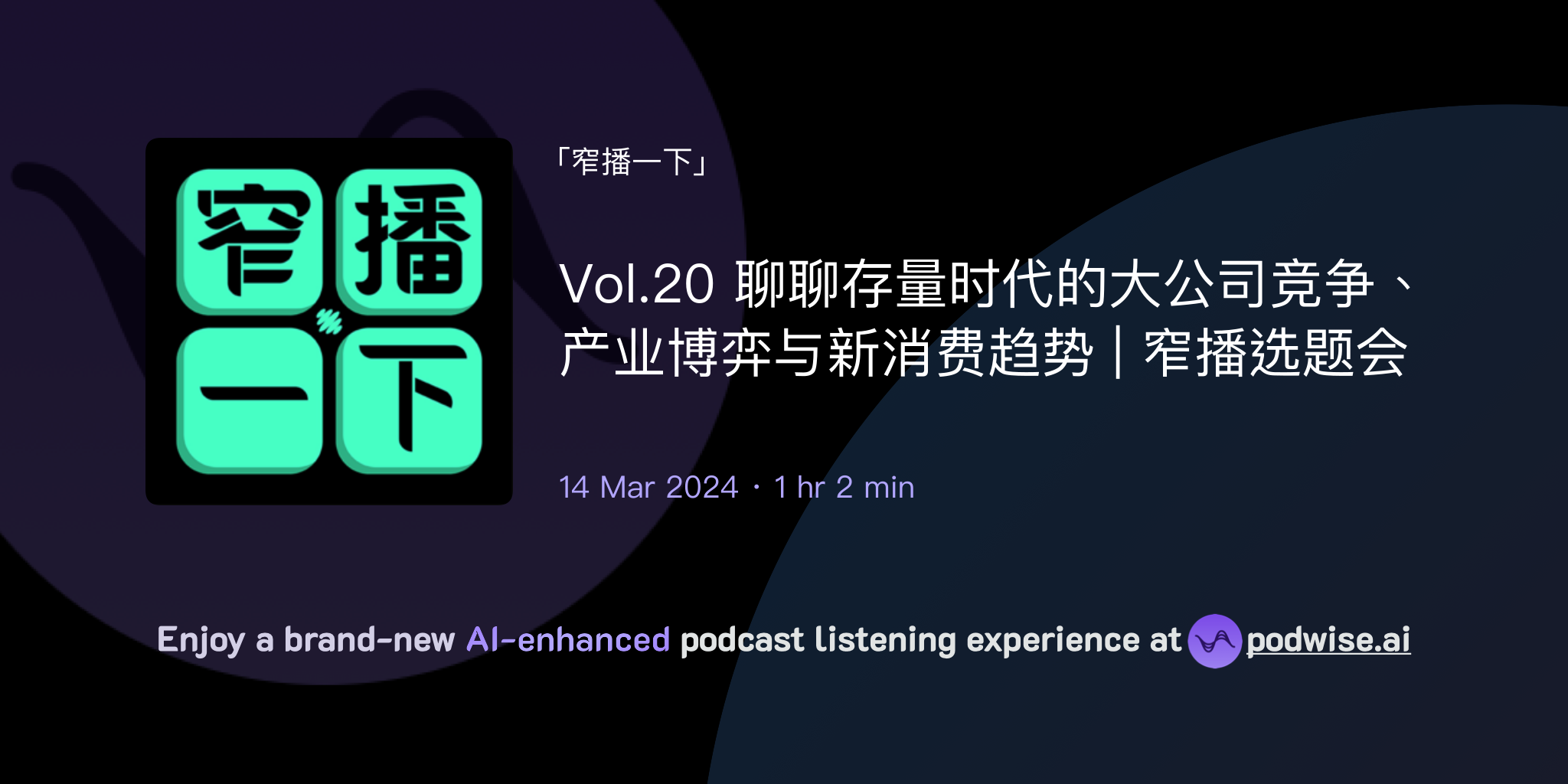 Vol.20 聊聊存量时代的大公司竞争、产业博弈与新消费趋势 | 窄播选题会 | 窄播一下 | Podwise