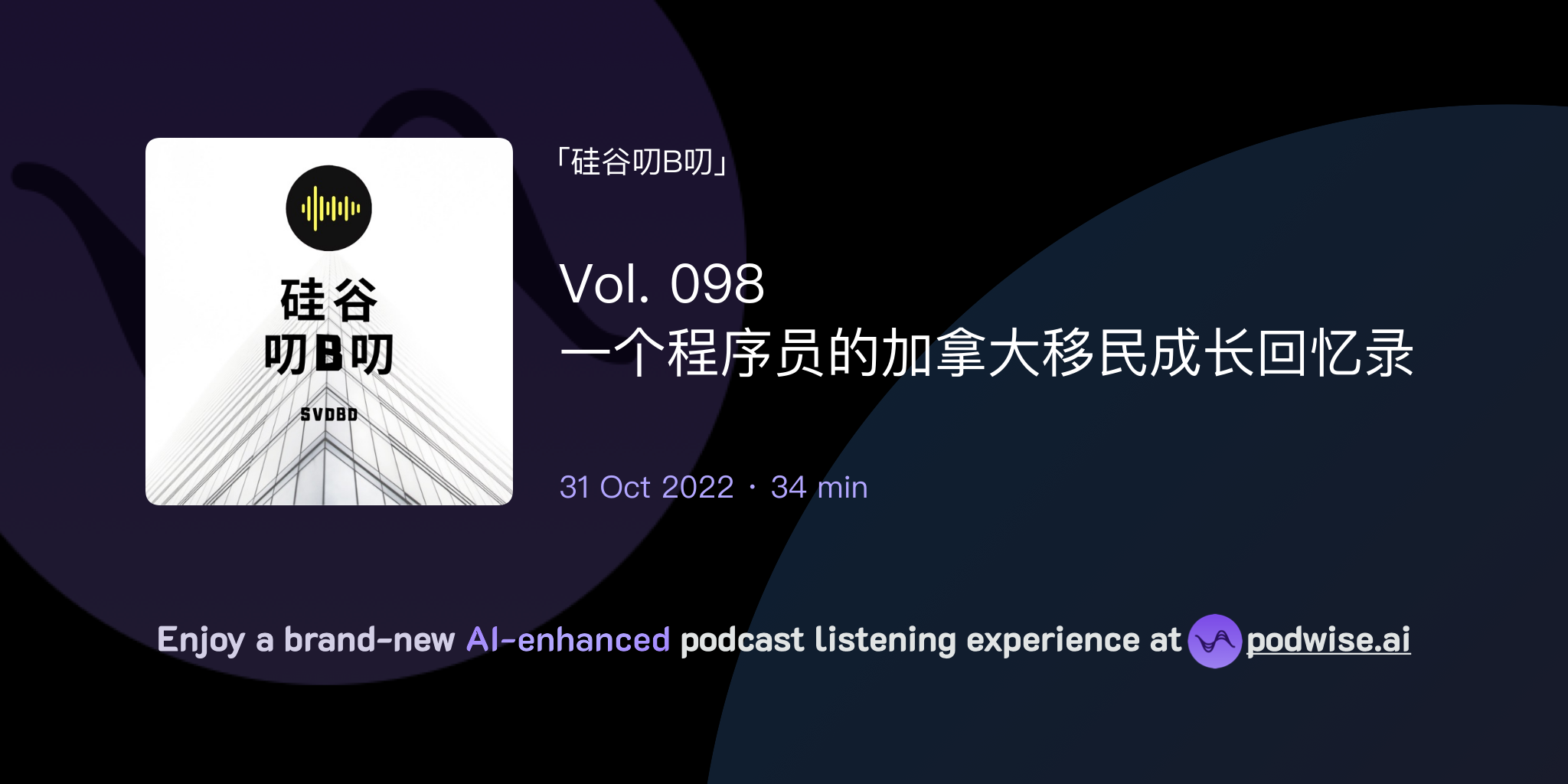Vol. 098 一个程序员的加拿大移民成长回忆录 | 硅谷叨B叨 | Podwise