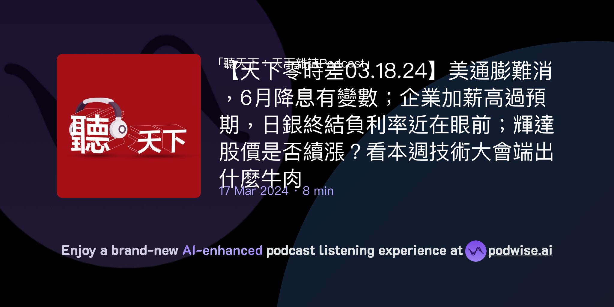 【天下零時差03.18.24】美通膨難消，6月降息有變數；企業加薪高過預期，日銀終結負利率近在眼前；輝達股價是否續漲？看本週技術大會端出什麼牛肉 | 聽天下：天下雜誌Podcast | Podwise