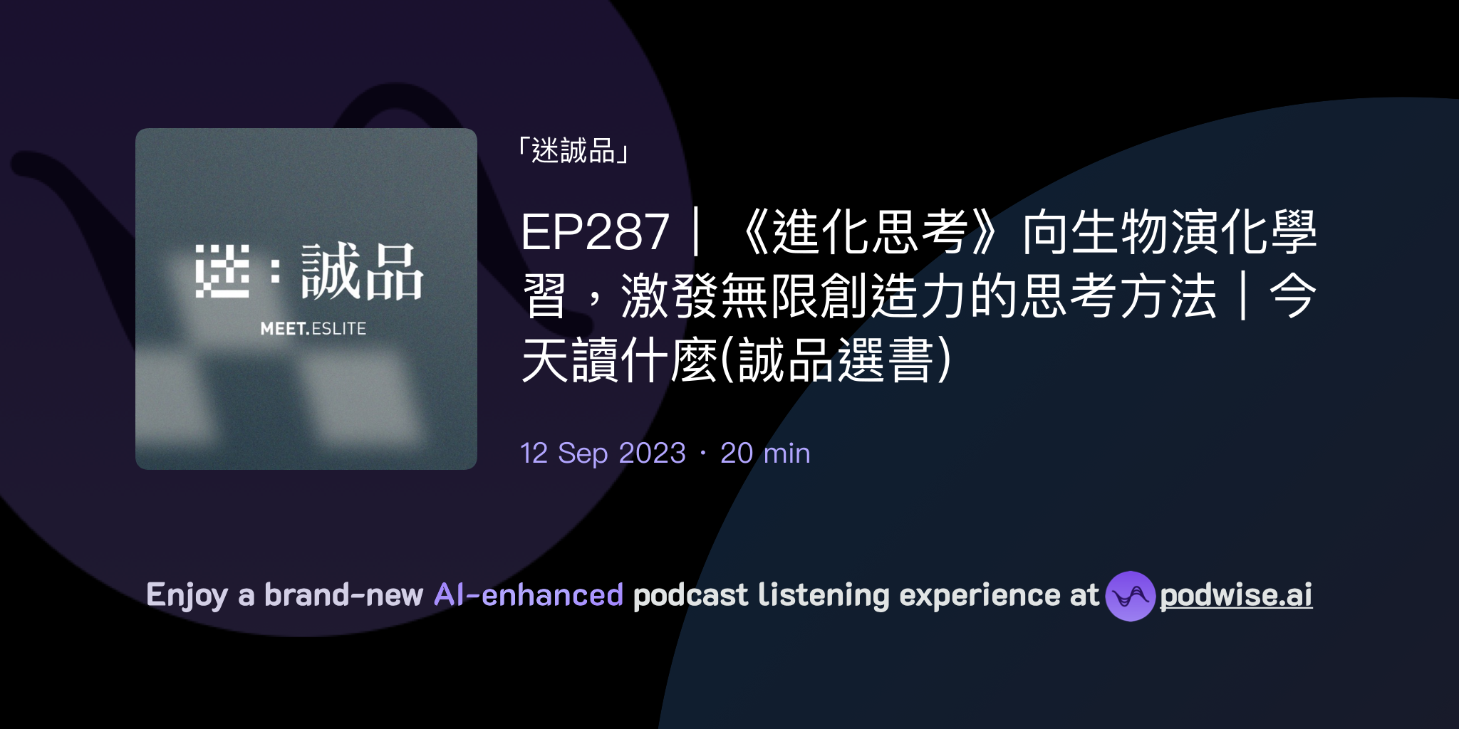 EP287｜《進化思考》向生物演化學習，激發無限創造力的思考方法｜今天讀什麼(誠品選書) | 迷誠品 | Podwise