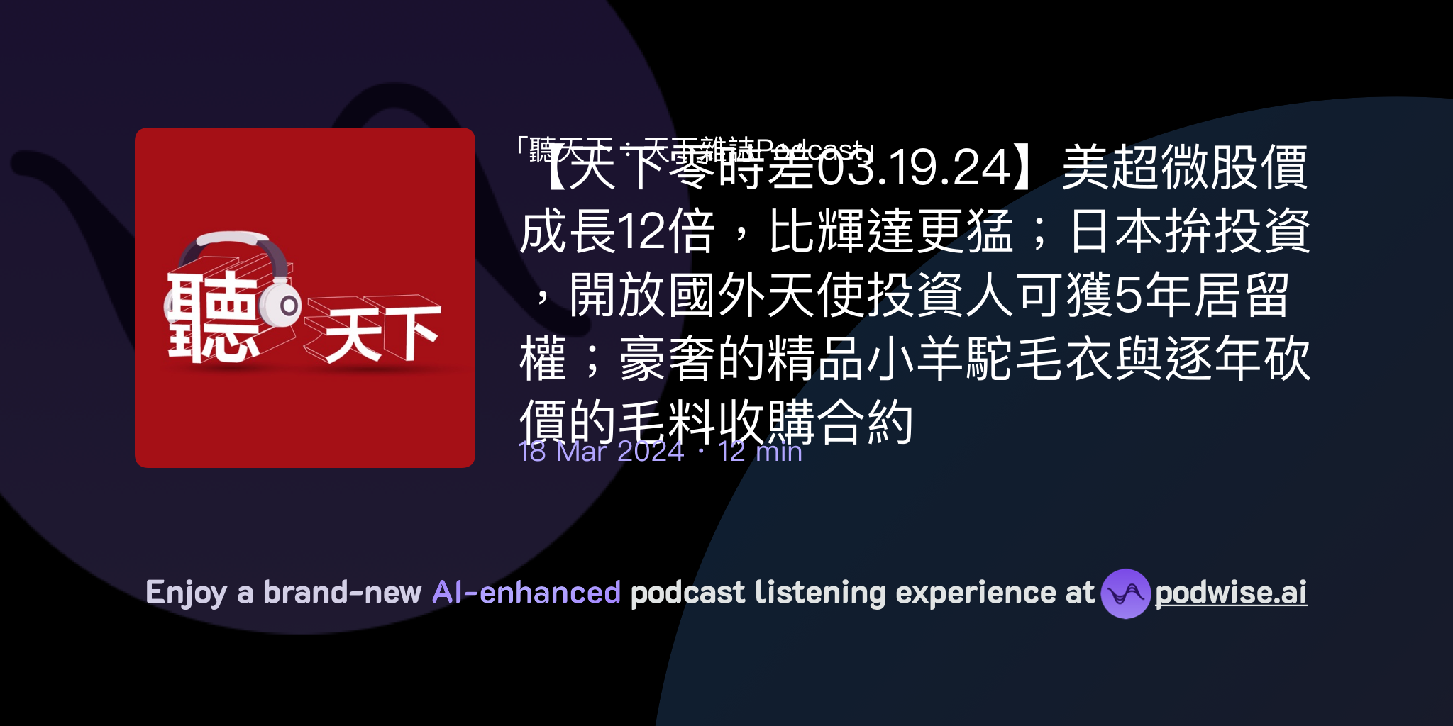 【天下零時差03.19.24】美超微股價成長12倍，比輝達更猛；日本拚投資，開放國外天使投資人可獲5年居留權；豪奢的精品小羊駝毛衣與逐年砍價的毛料收購合約 | 聽天下：天下雜誌Podcast ...