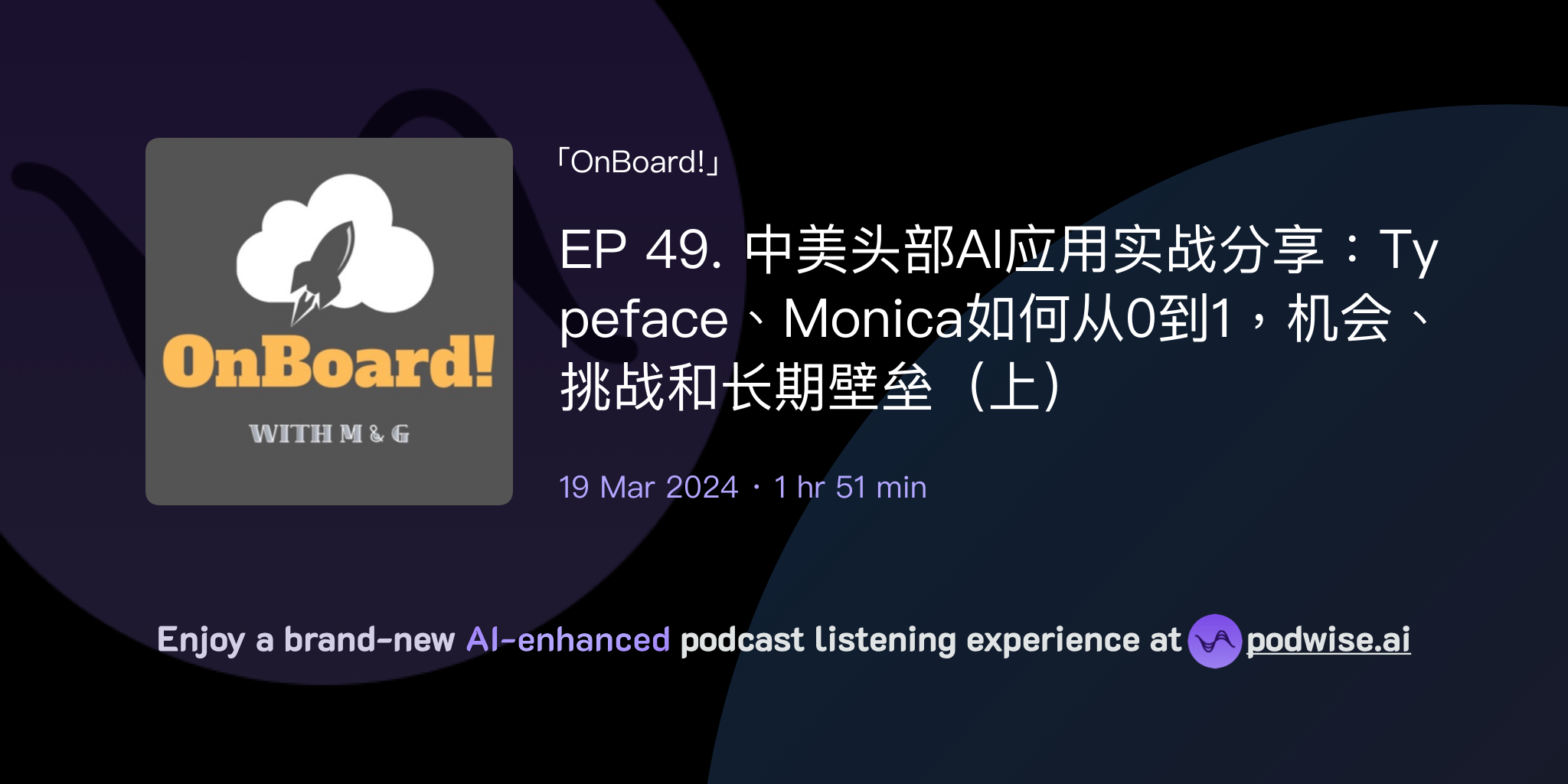 EP 49. 中美头部AI应用实战分享：Typeface、Monica如何从0到1，机会、挑战和长期壁垒（上） | OnBoard! | Podwise