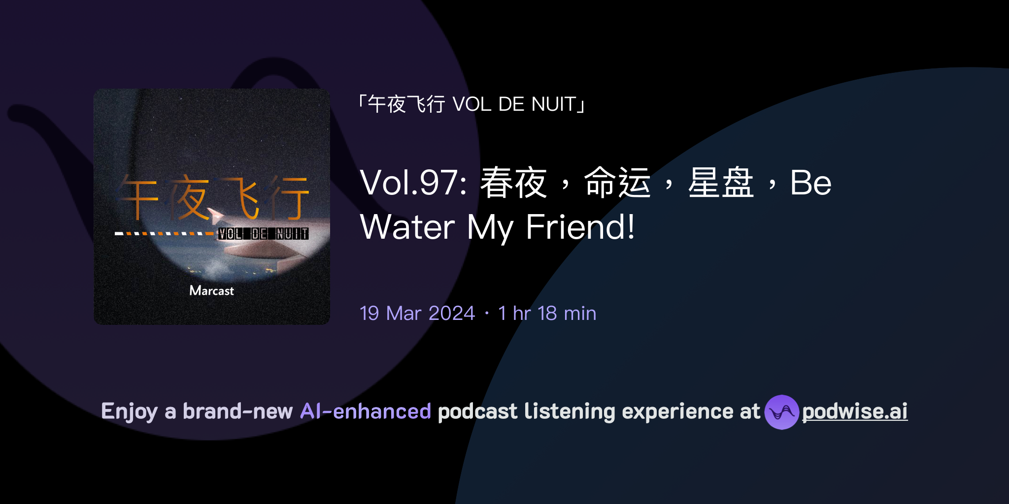 Vol.97: 春夜，命运，星盘，Be Water My Friend! | 午夜飞行 VOL DE NUIT | Podwise