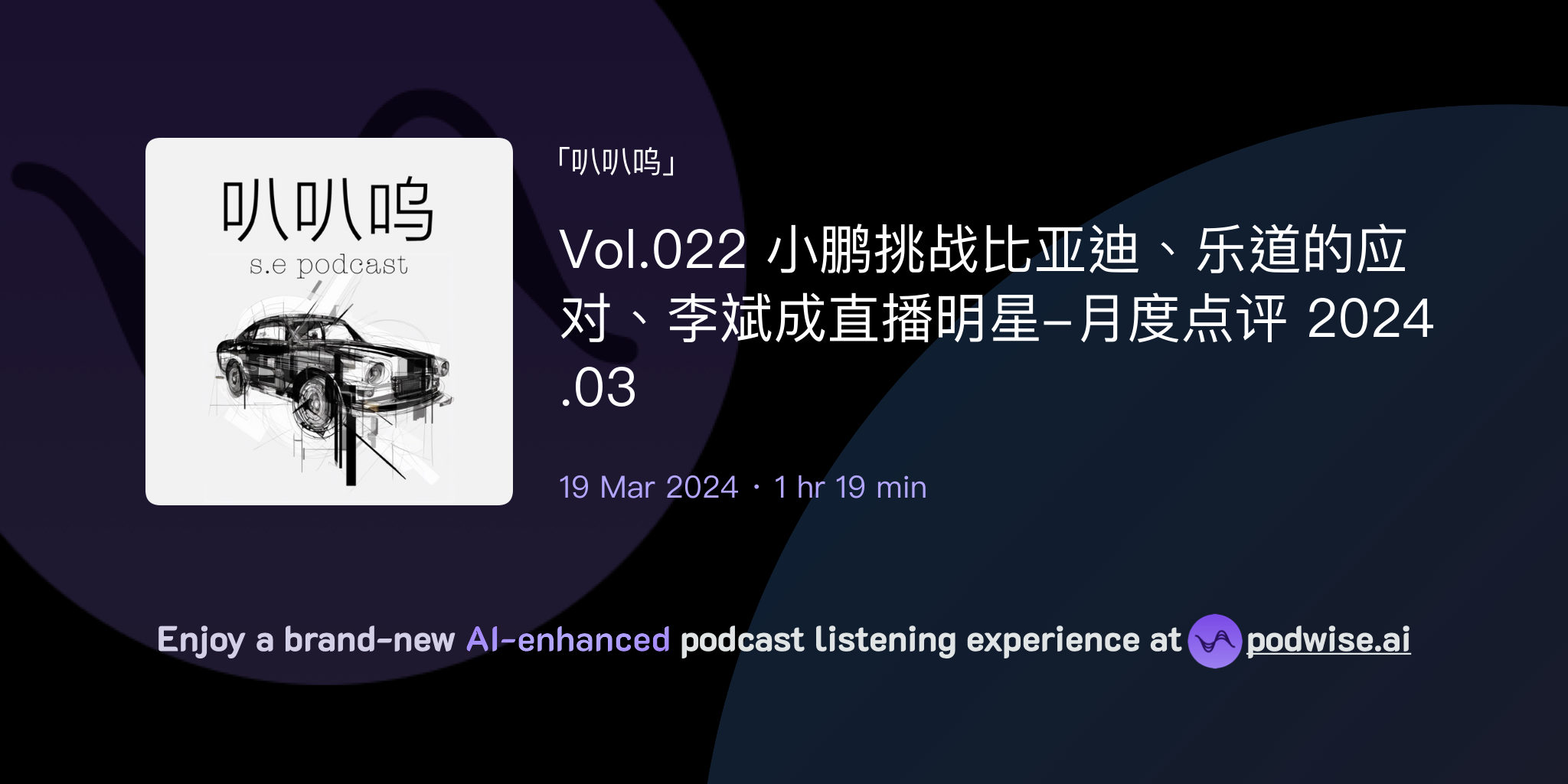 Vol.022 小鹏挑战比亚迪、乐道的应对、李斌成直播明星-月度点评 2024.03 | 叭叭呜 | Podwise