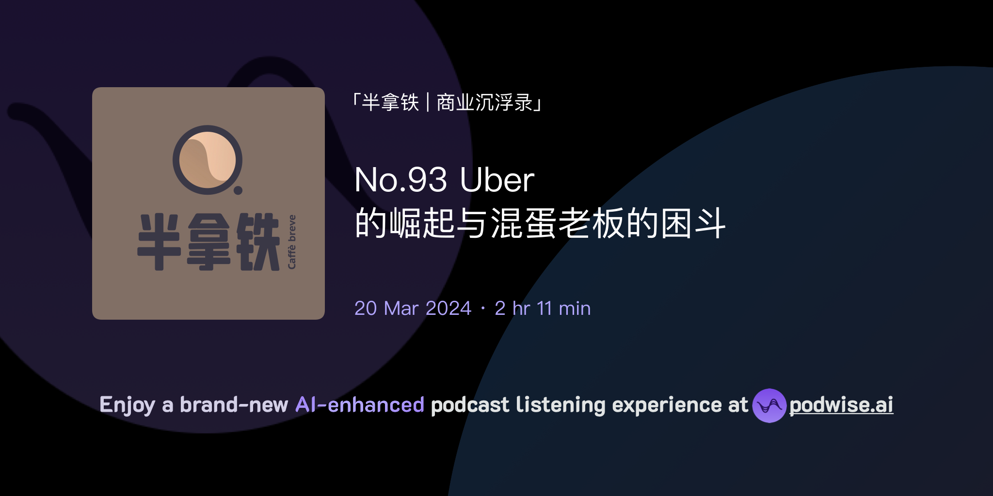 No.93 Uber 的崛起与混蛋老板的困斗 | 半拿铁 | 商业沉浮录 | Podwise