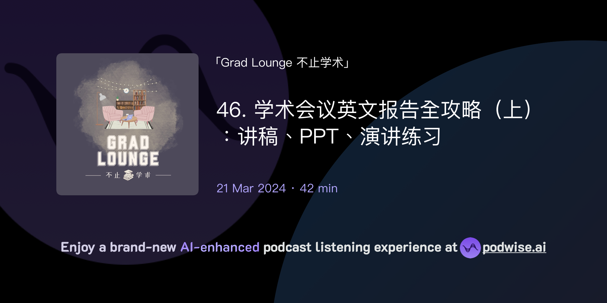 46. 学术会议英文报告全攻略（上）：讲稿、PPT、演讲练习 | Grad Lounge 不止学术 | Podwise