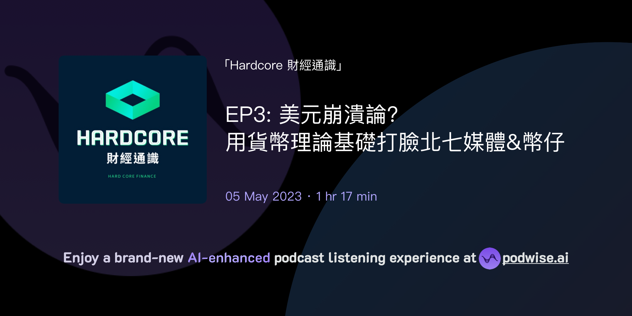 EP3: 美元崩潰論? 用貨幣理論基礎打臉北七媒體&幣仔 | Hardcore 財經通識 | Podwise