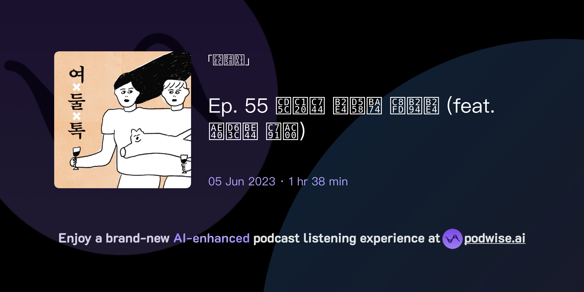 Ep. 55 최선을 다하면 죽는다 (feat. 김혼비 작가) | 여둘톡 | Podwise