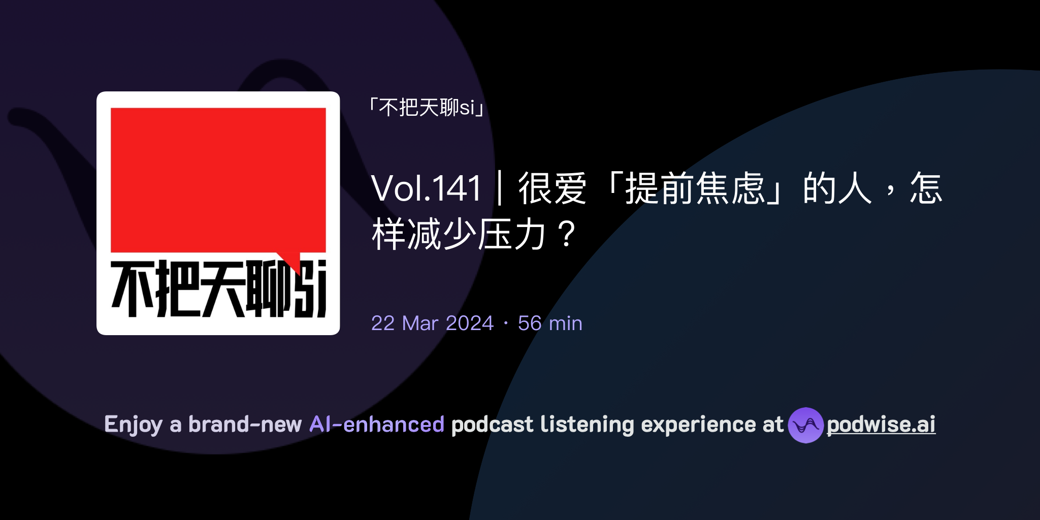 Vol.141｜很爱「提前焦虑」的人，怎样减少压力？ | 不把天聊si | Podwise