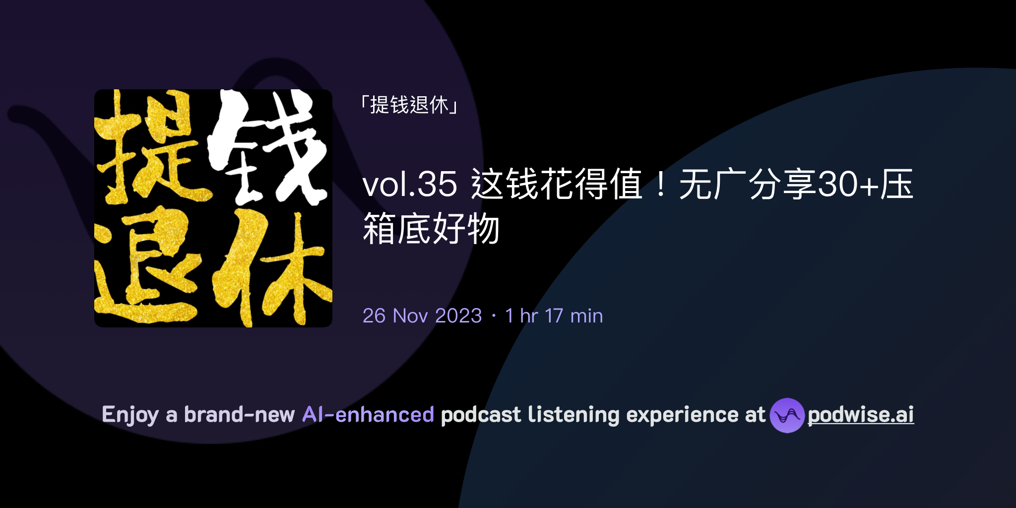vol.35 这钱花得值！无广分享30+压箱底好物 | 提钱退休 | Podwise