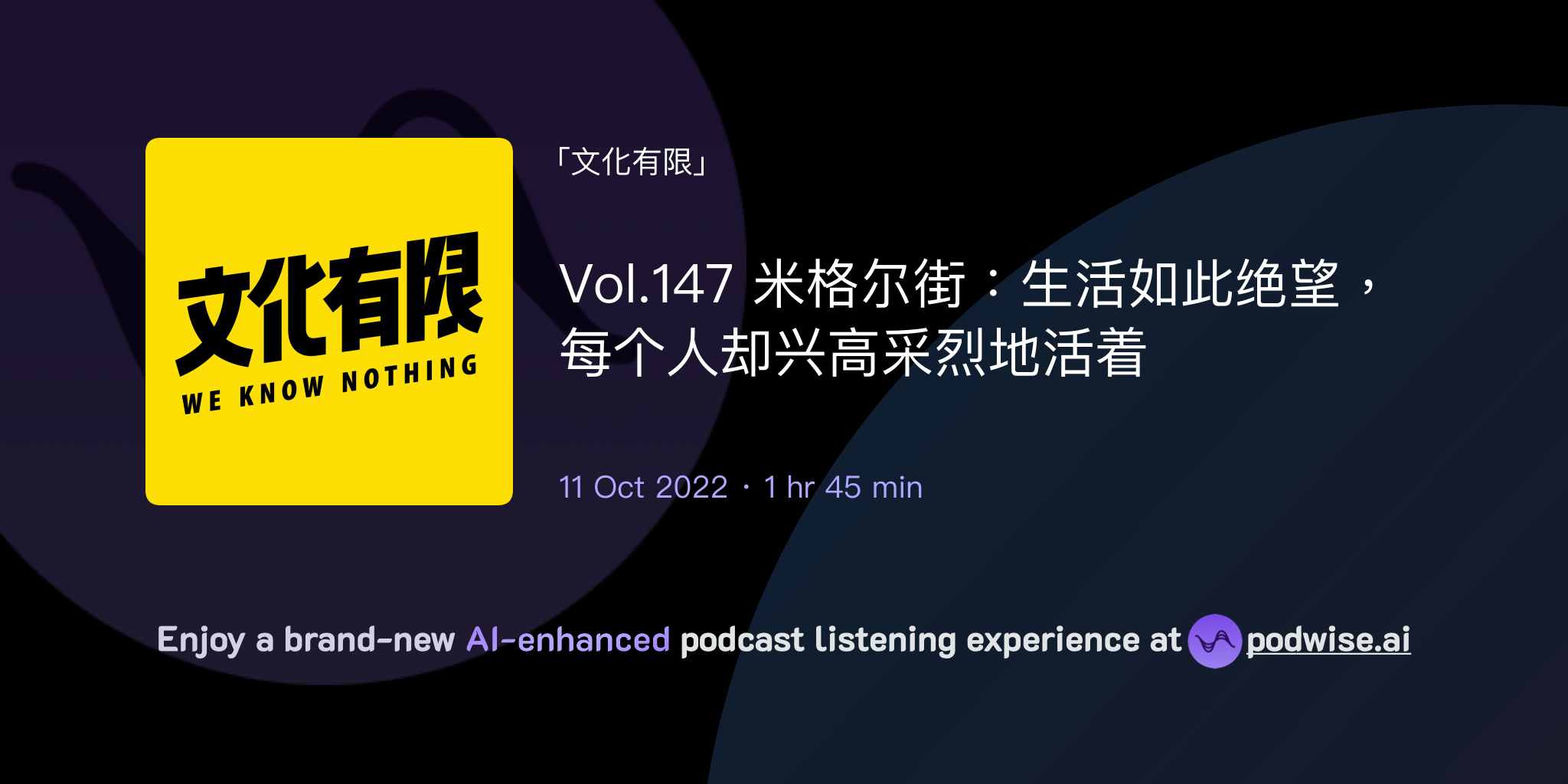 Vol.147 米格尔街：生活如此绝望，每个人却兴高采烈地活着 | 文化有限 | Podwise