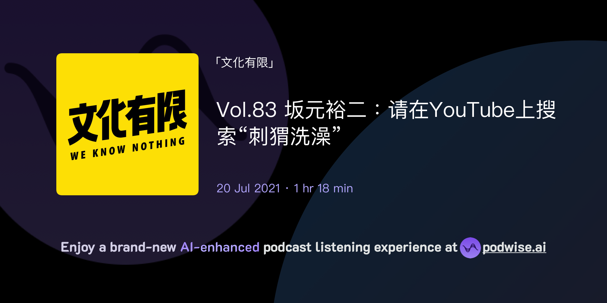Vol.83 坂元裕二：请在YouTube上搜索“刺猬洗澡” | 文化有限 | Podwise