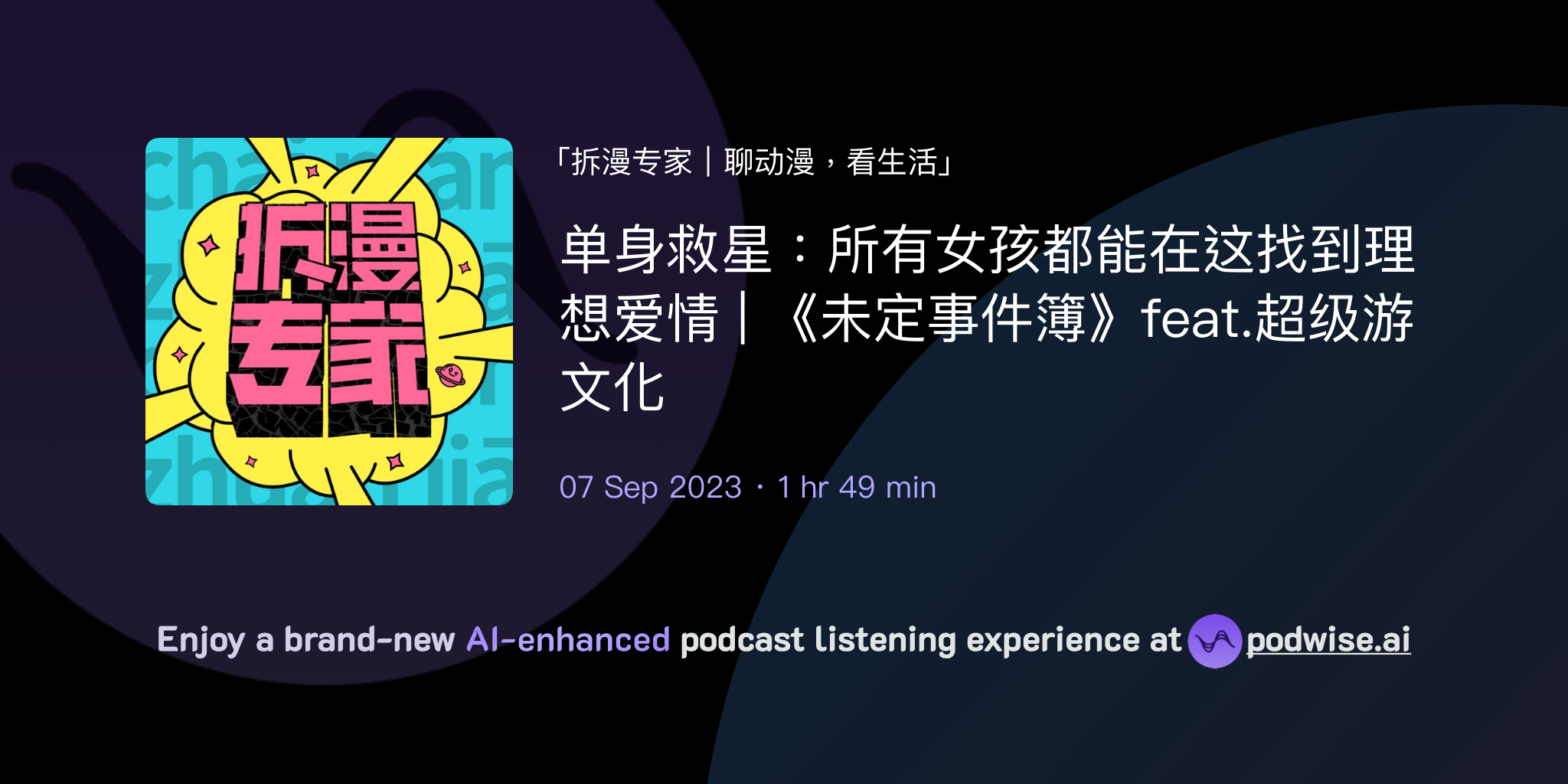 单身救星：所有女孩都能在这找到理想爱情 | 《未定事件簿》feat.超级游文化 | 拆漫专家｜聊动漫，看生活 | Podwise