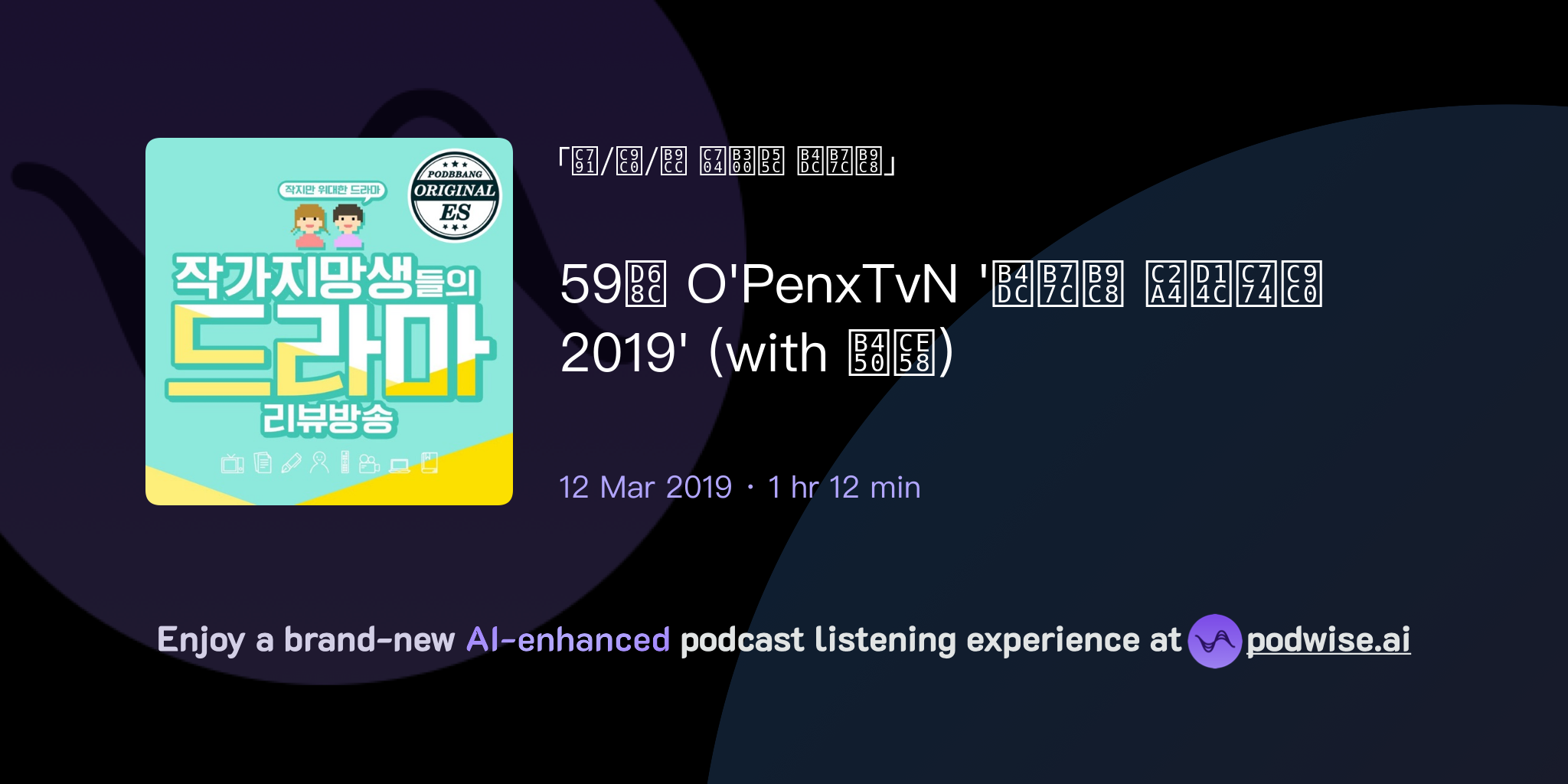 59회 O'PenxTvN '드라마 스테이지 2019' (with 두치) | 작/지/만 위대한 드라마 | Podwise