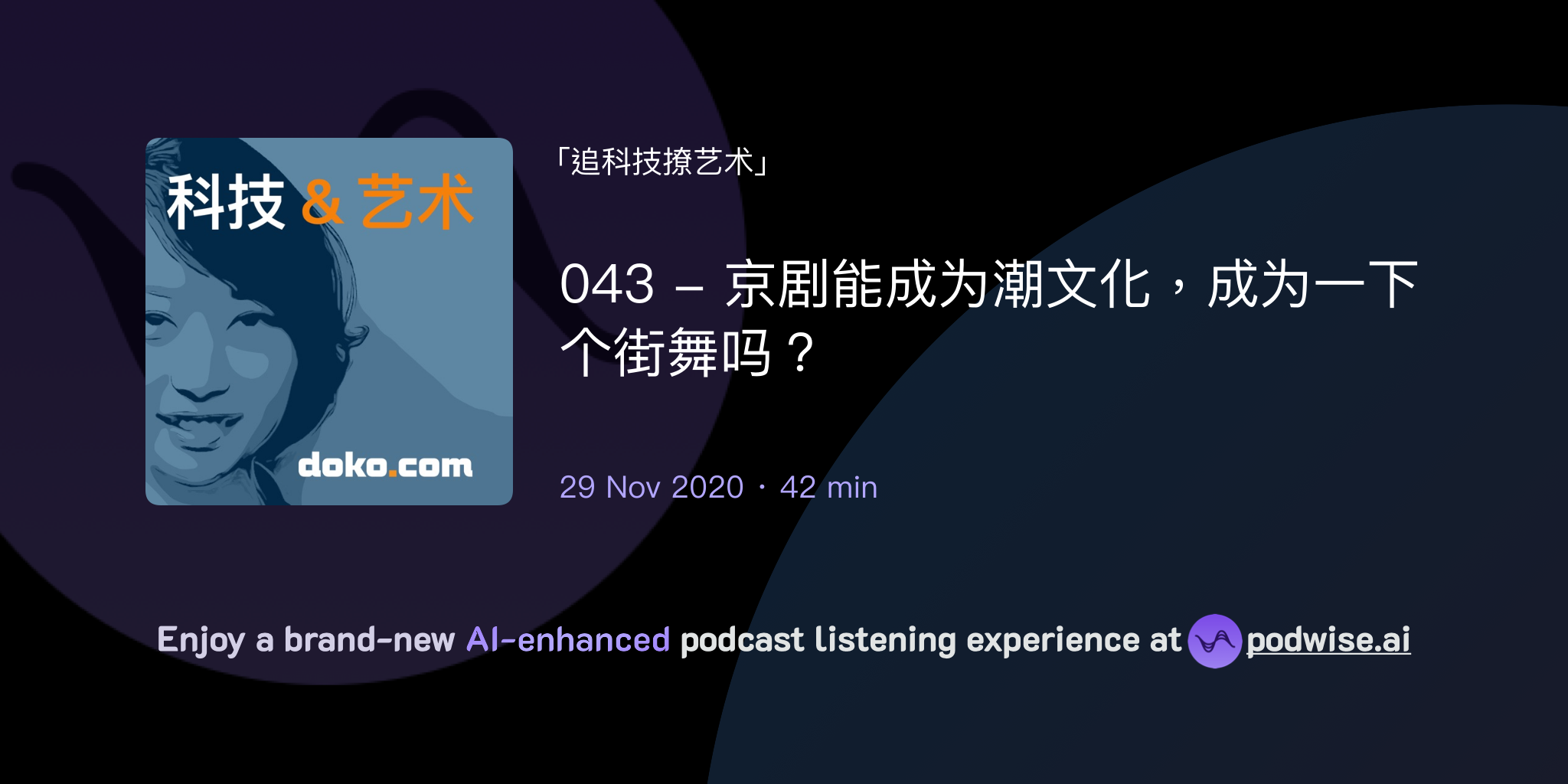 043 - 京剧能成为潮文化，成为一下个街舞吗？ | 追科技撩艺术 | Podwise
