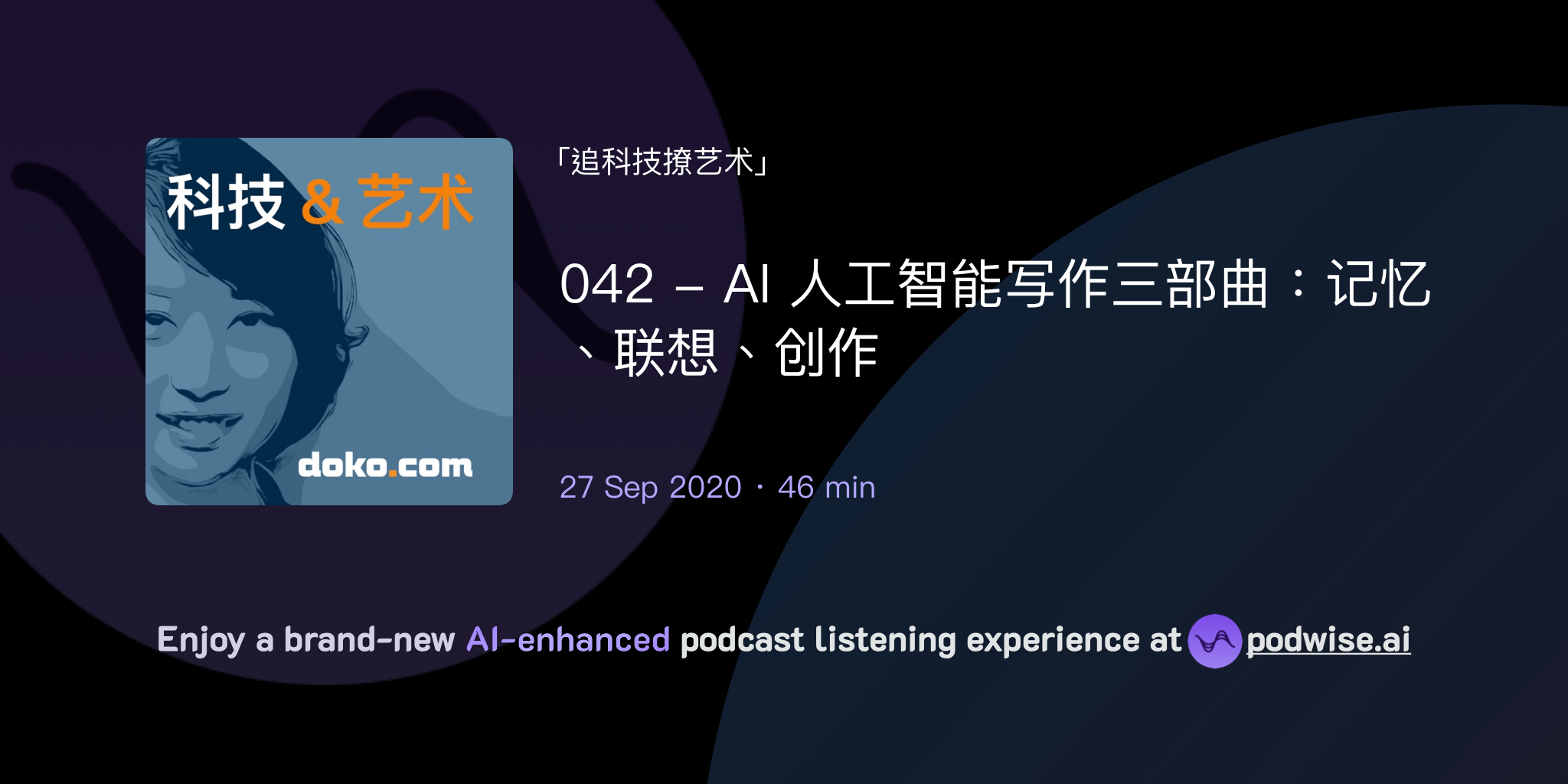 042 - AI 人工智能写作三部曲：记忆、联想、创作 | 追科技撩艺术 | Podwise