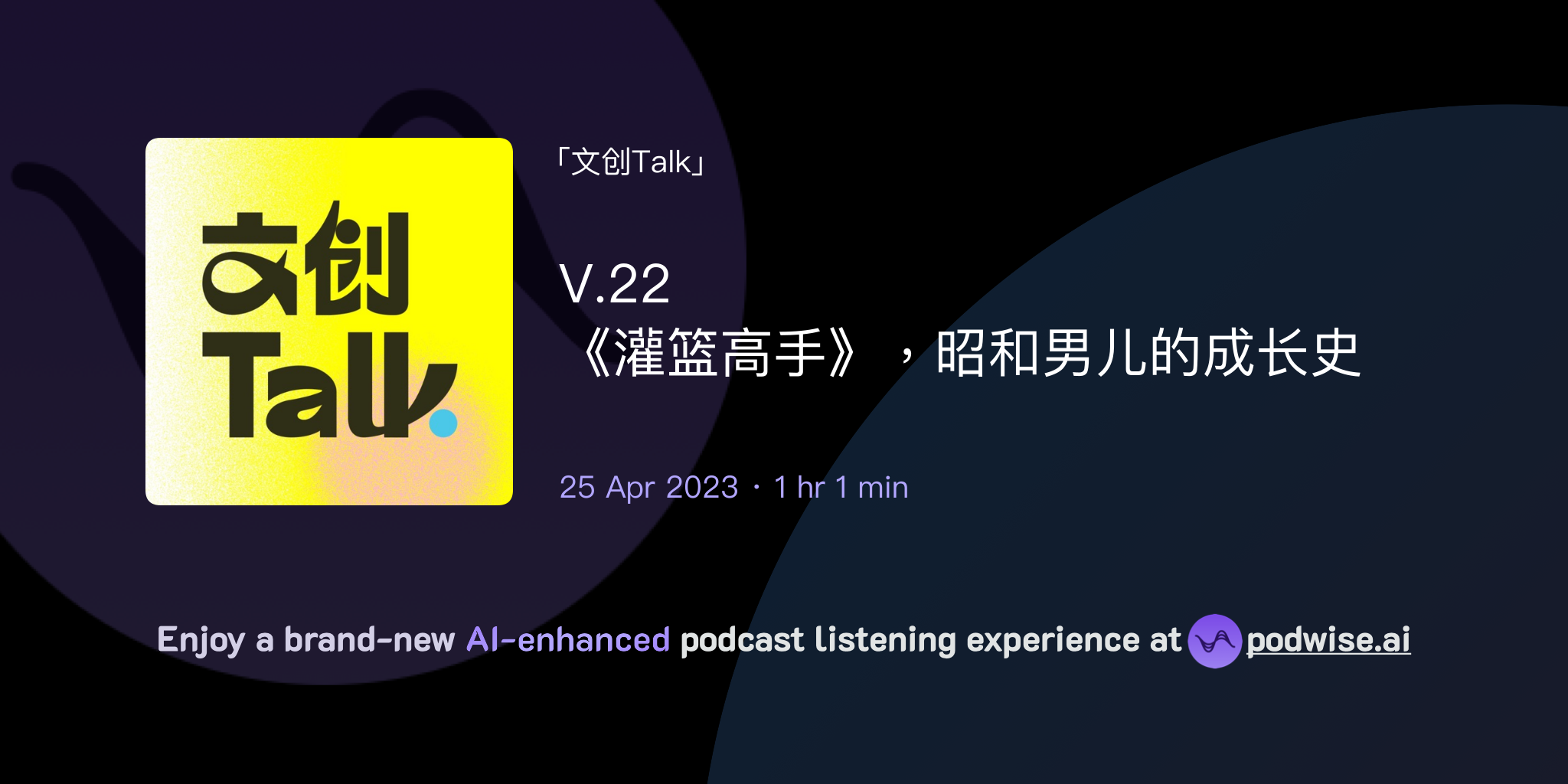 V.22 《灌篮高手》，昭和男儿的成长史 | 文创Talk | Podwise