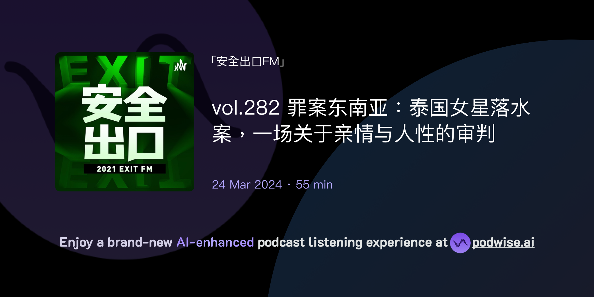 vol.282 罪案东南亚：泰国女星落水案，一场关于亲情与人性的审判 | 安全出口FM | Podwise