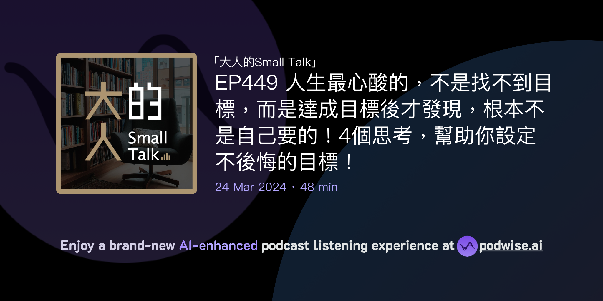 EP449 人生最心酸的，不是找不到目標，而是達成目標後才發現，根本不是自己要的！4個思考，幫助你設定不後悔的目標！ | 大人的Small Talk | Podwise