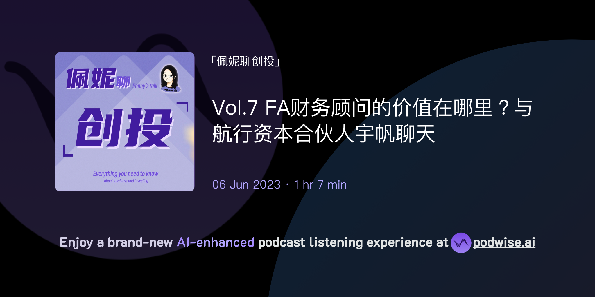 Vol.7 FA财务顾问的价值在哪里？与航行资本合伙人宇帆聊天 | 佩妮聊创投 | Podwise