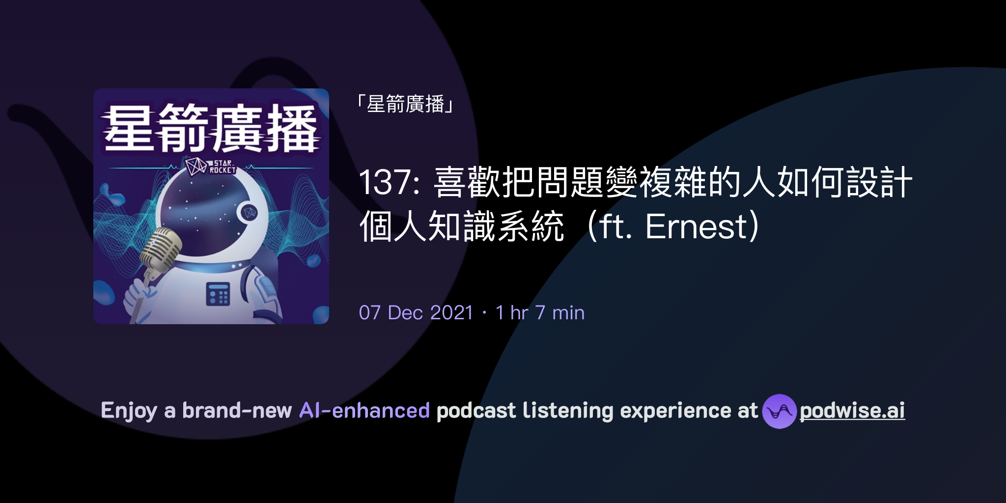 137: 喜歡把問題變複雜的人如何設計個人知識系統（ft. Ernest） | 星箭廣播 | Podwise