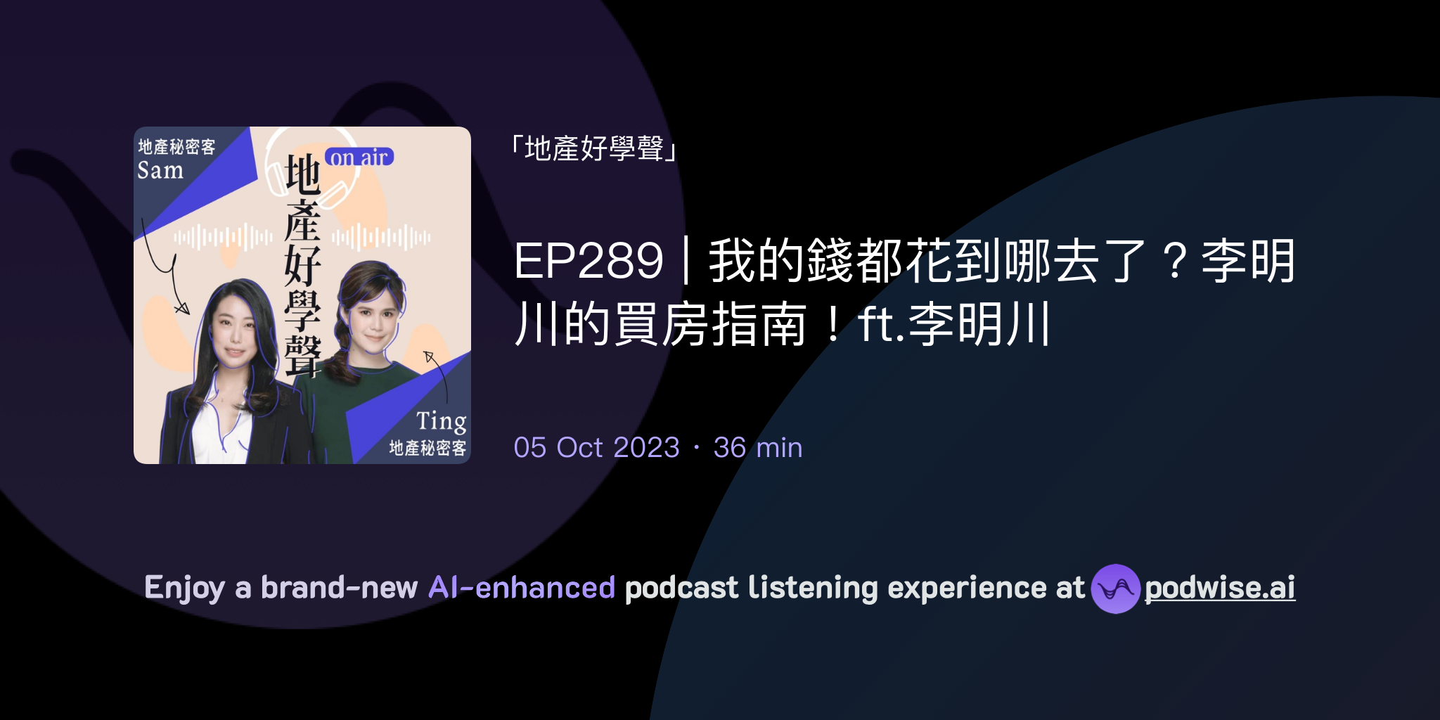 EP289 | 我的錢都花到哪去了？李明川的買房指南！ft.李明川 | 地產好學聲 | Podwise