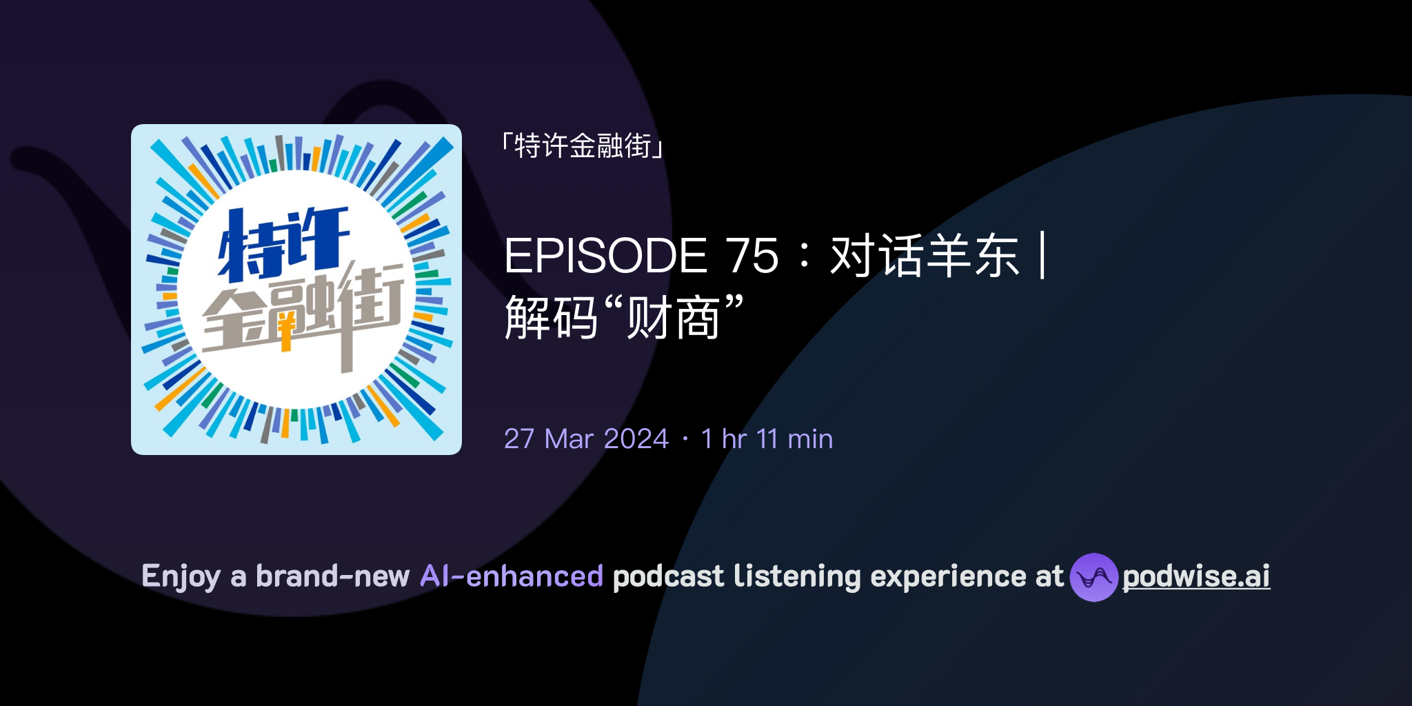 EPISODE 75：对话羊东 | 解码“财商” | 特许金融街 | Podwise