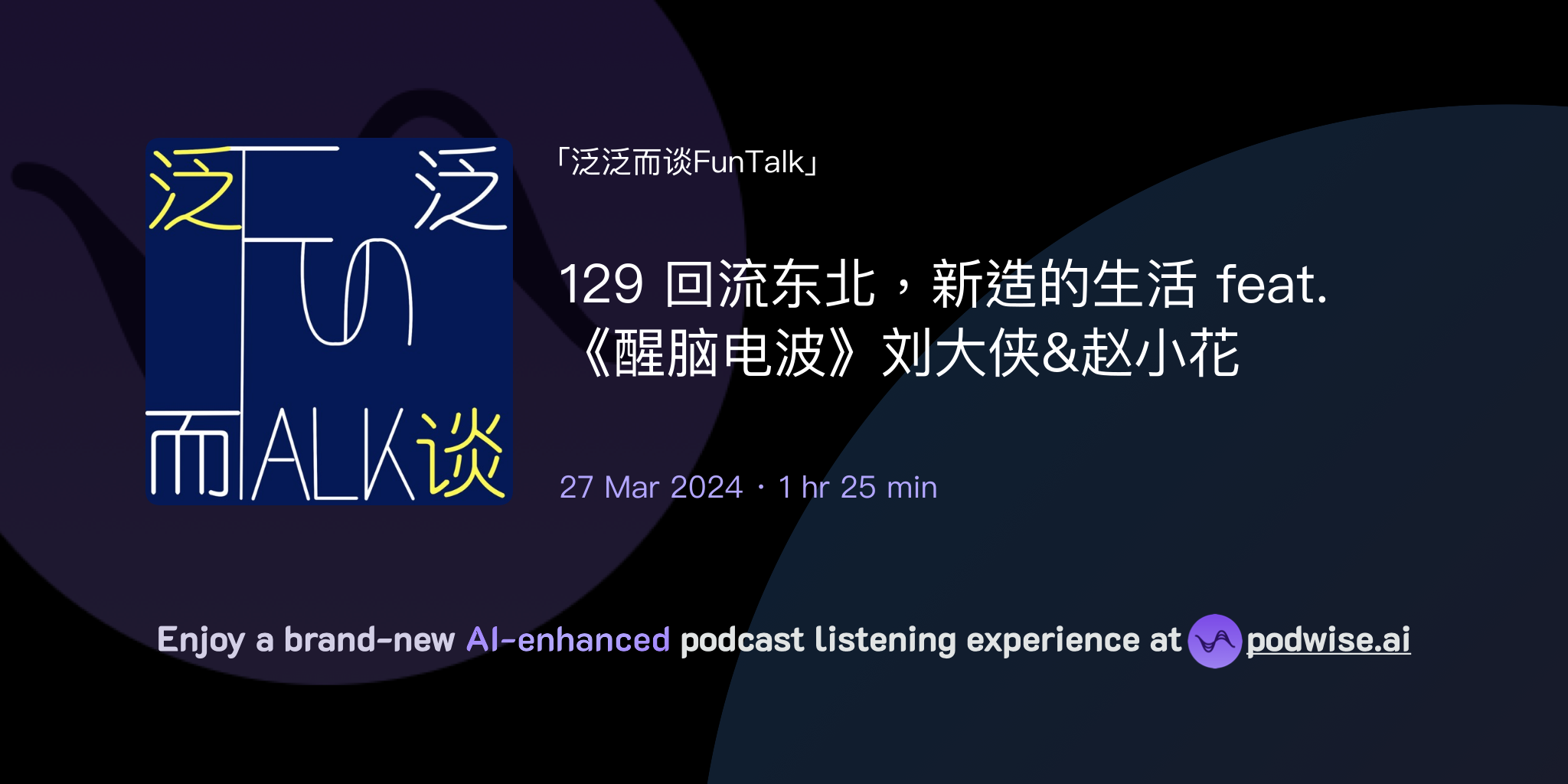 129 回流东北，新造的生活 feat. 《醒脑电波》刘大侠&赵小花 | 泛泛而谈FunTalk | Podwise