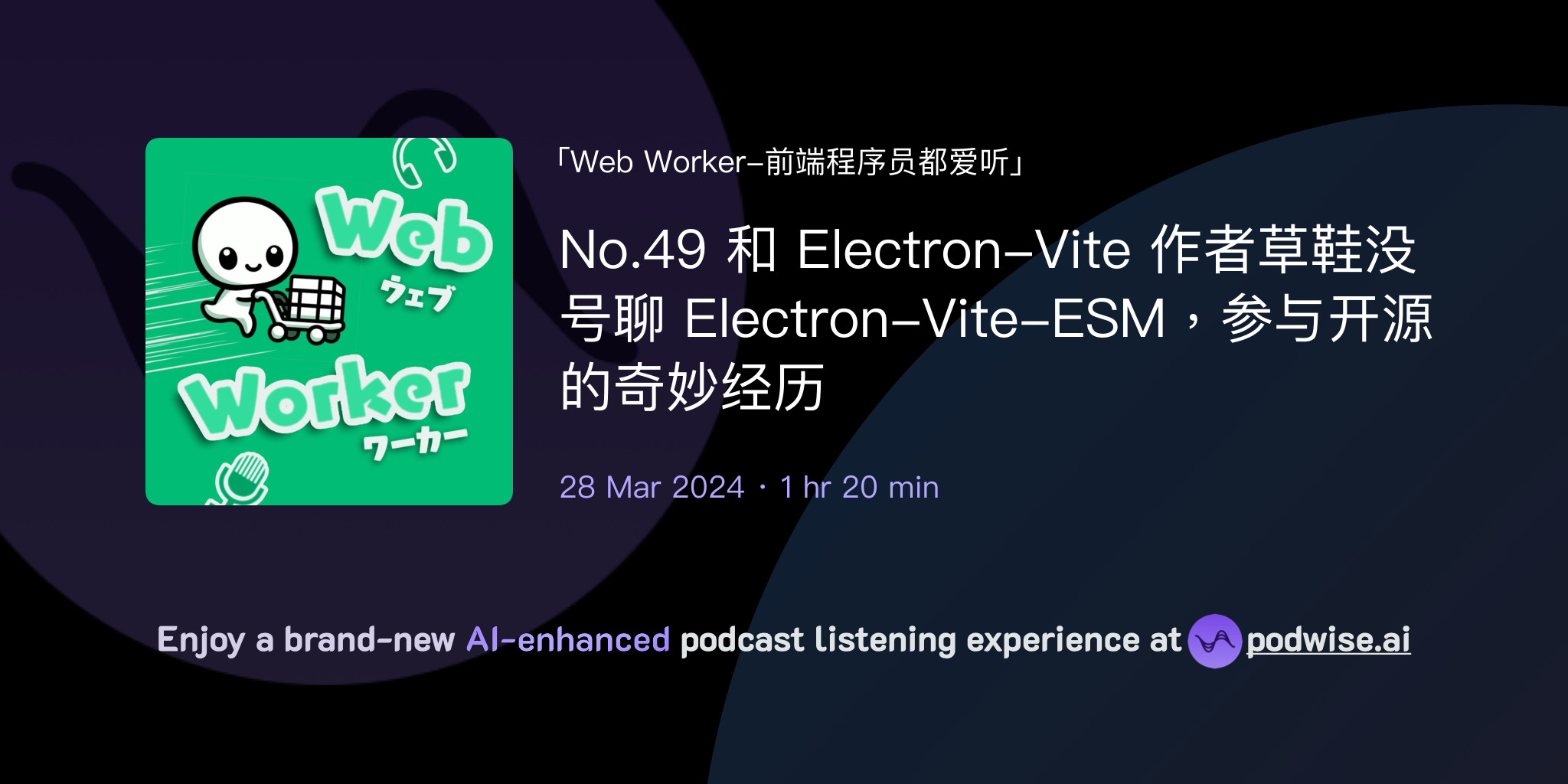 No.49 和 Electron-Vite 作者草鞋没号聊 Electron-Vite-ESM，参与开源的奇妙经历 | Web Worker-前端程序员都爱听 | Podwise
