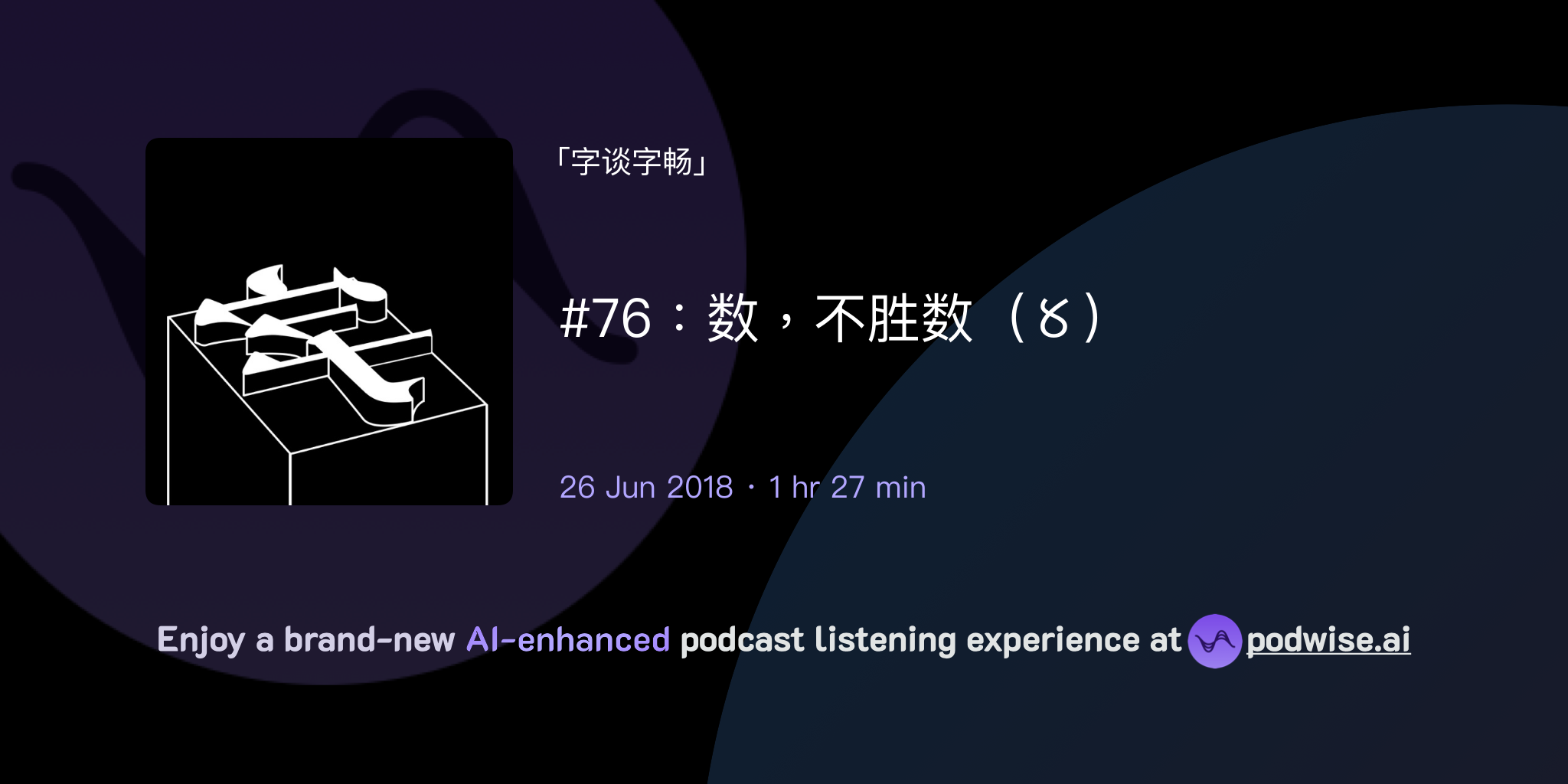 #76：数，不胜数（〥） | 字谈字畅 | Podwise