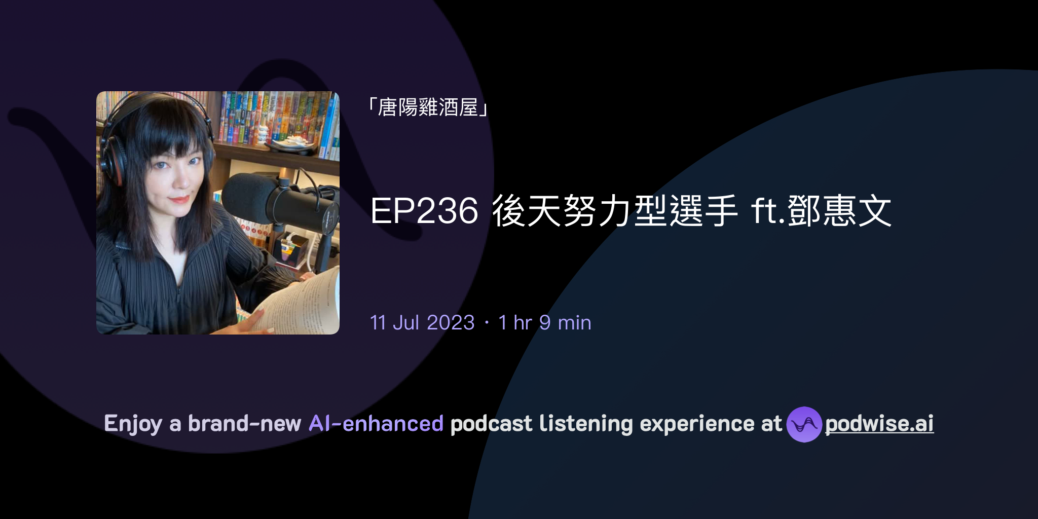 EP236 後天努力型選手 ft.鄧惠文 | 唐陽雞酒屋 | Podwise