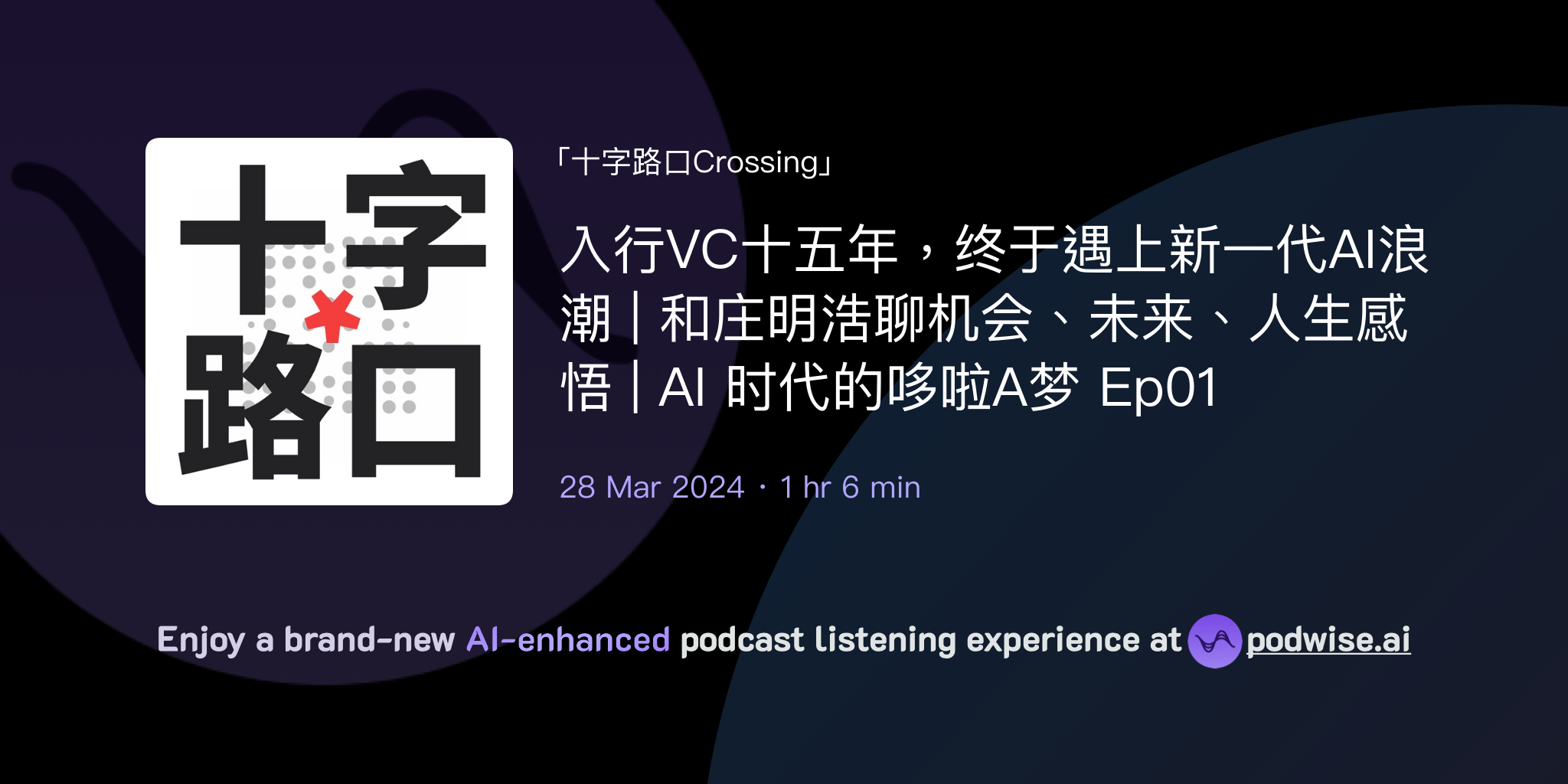 入行VC十五年，终于遇上新一代AI浪潮 | 和庄明浩聊机会、未来、人生感悟 | AI 时代的哆啦A梦 Ep01 | 十字路口Crossing | Podwise