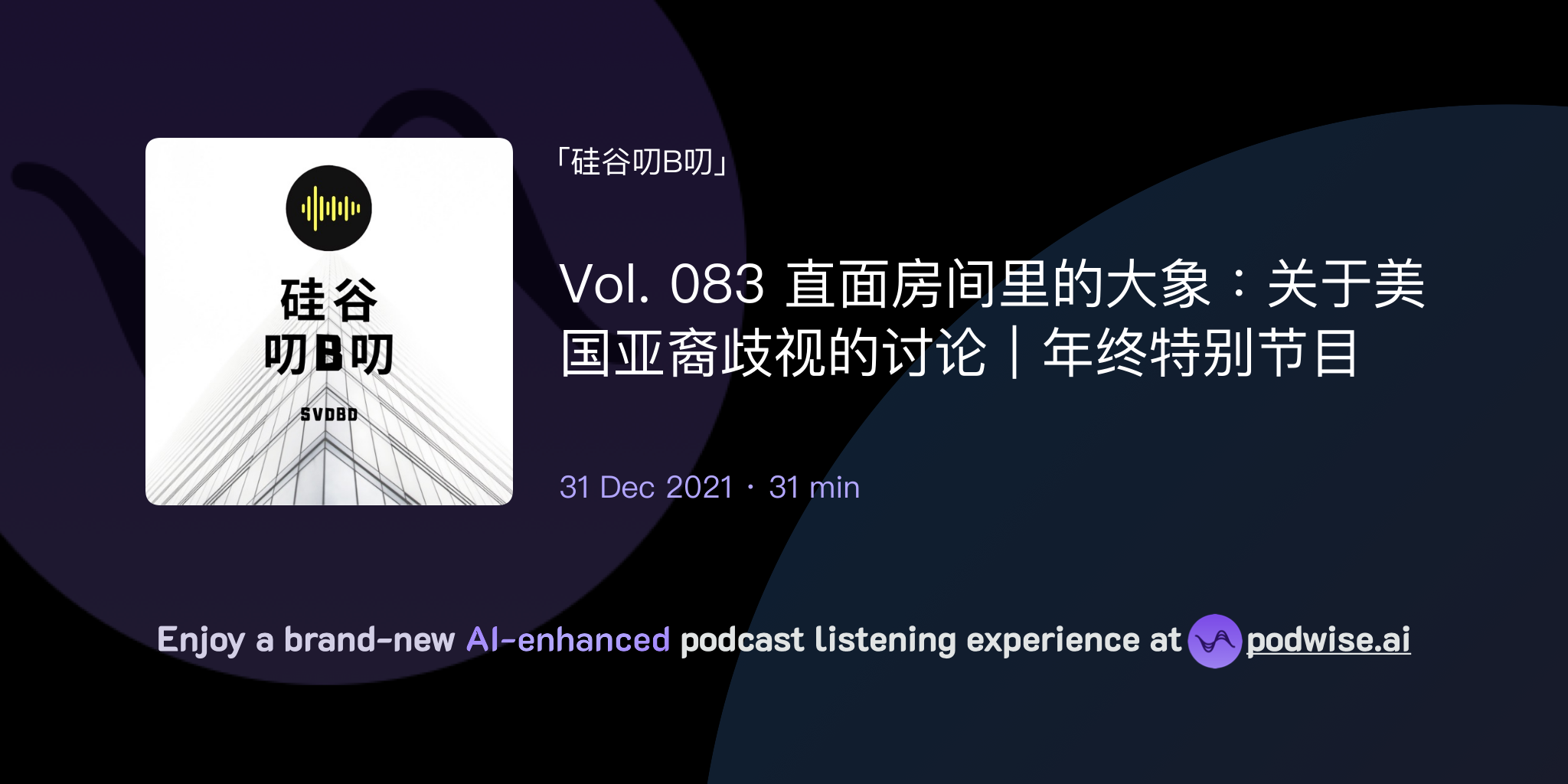 Vol. 083 直面房间里的大象：关于美国亚裔歧视的讨论｜年终特别节目 | 硅谷叨B叨 | Podwise