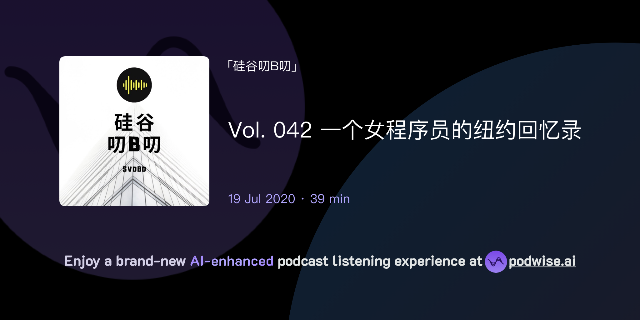 Vol. 042 一个女程序员的纽约回忆录 | 硅谷叨B叨 | Podwise