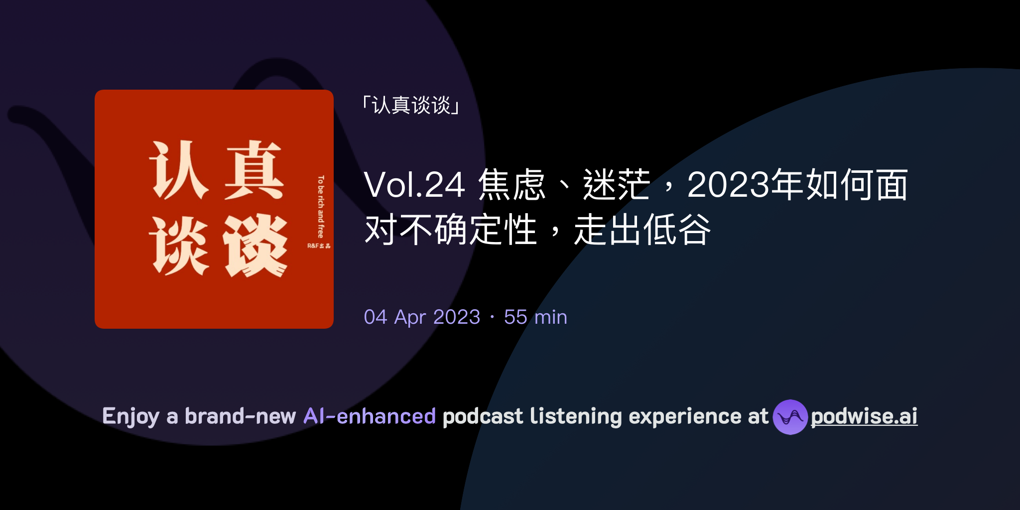 Vol.24 焦虑、迷茫，2023年如何面对不确定性，走出低谷 | 认真谈谈 | Podwise