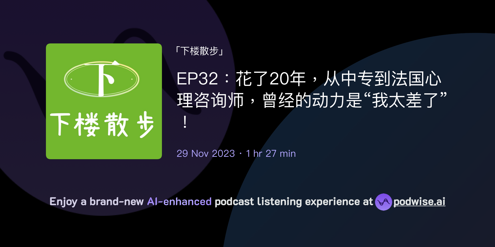 EP32：花了20年，从中专到法国心理咨询师，曾经的动力是“我太差了”！ | 下楼散步 | Podwise