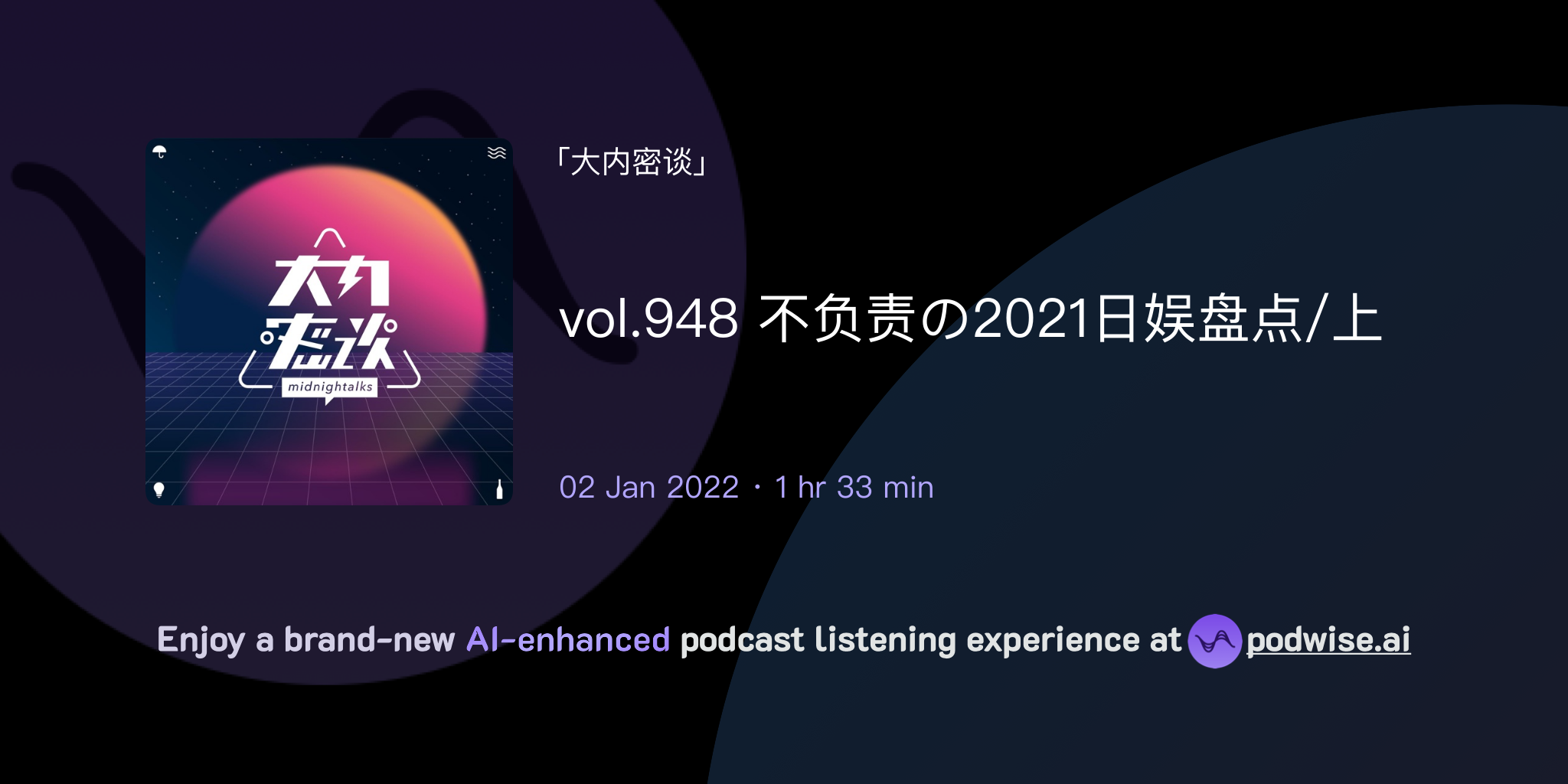 vol.948 不负责の2021日娱盘点/上 | 大内密谈 | Podwise