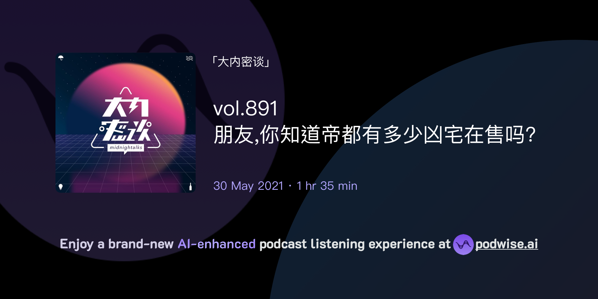 vol.891 朋友,你知道帝都有多少凶宅在售吗? | 大内密谈 | Podwise