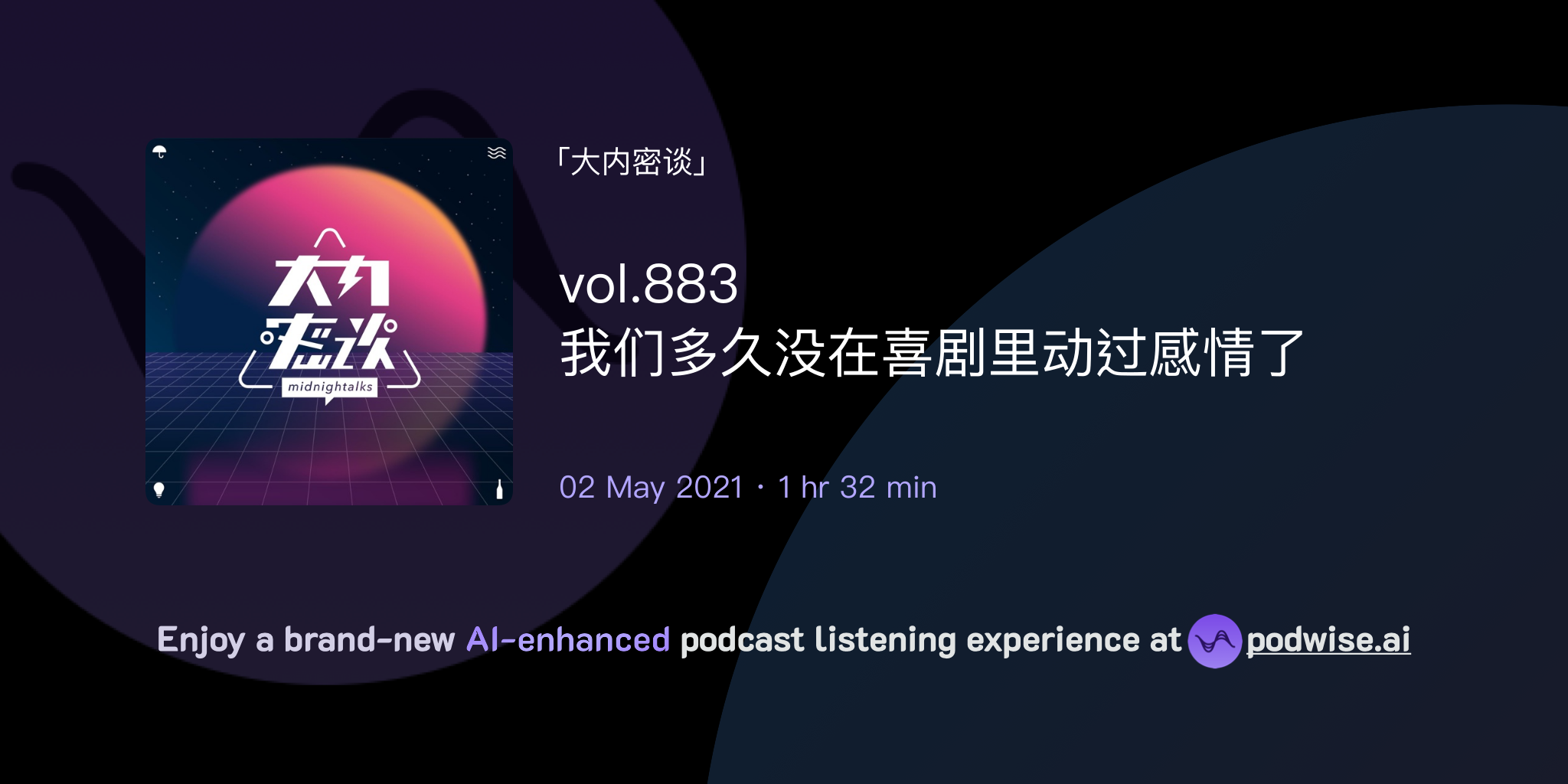 vol.883 我们多久没在喜剧里动过感情了 | 大内密谈 | Podwise
