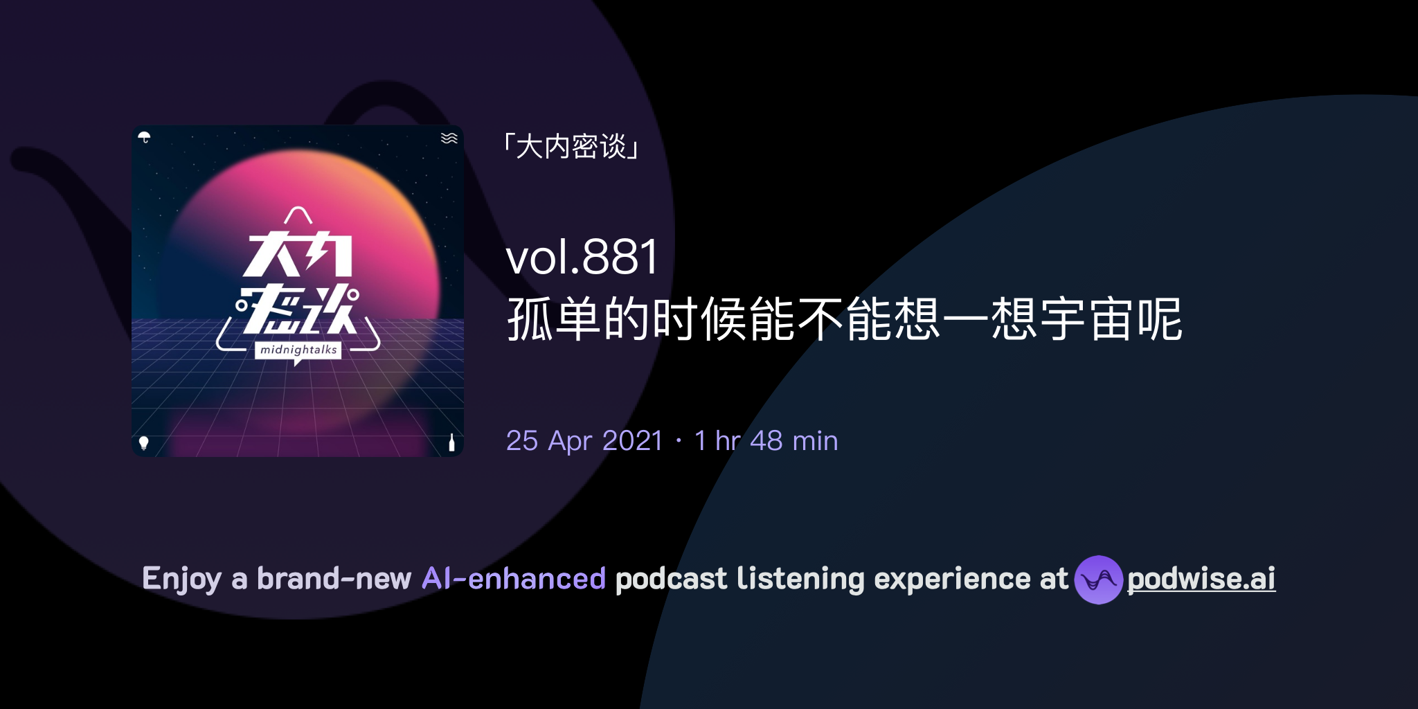 vol.881 孤单的时候能不能想一想宇宙呢 | 大内密谈 | Podwise