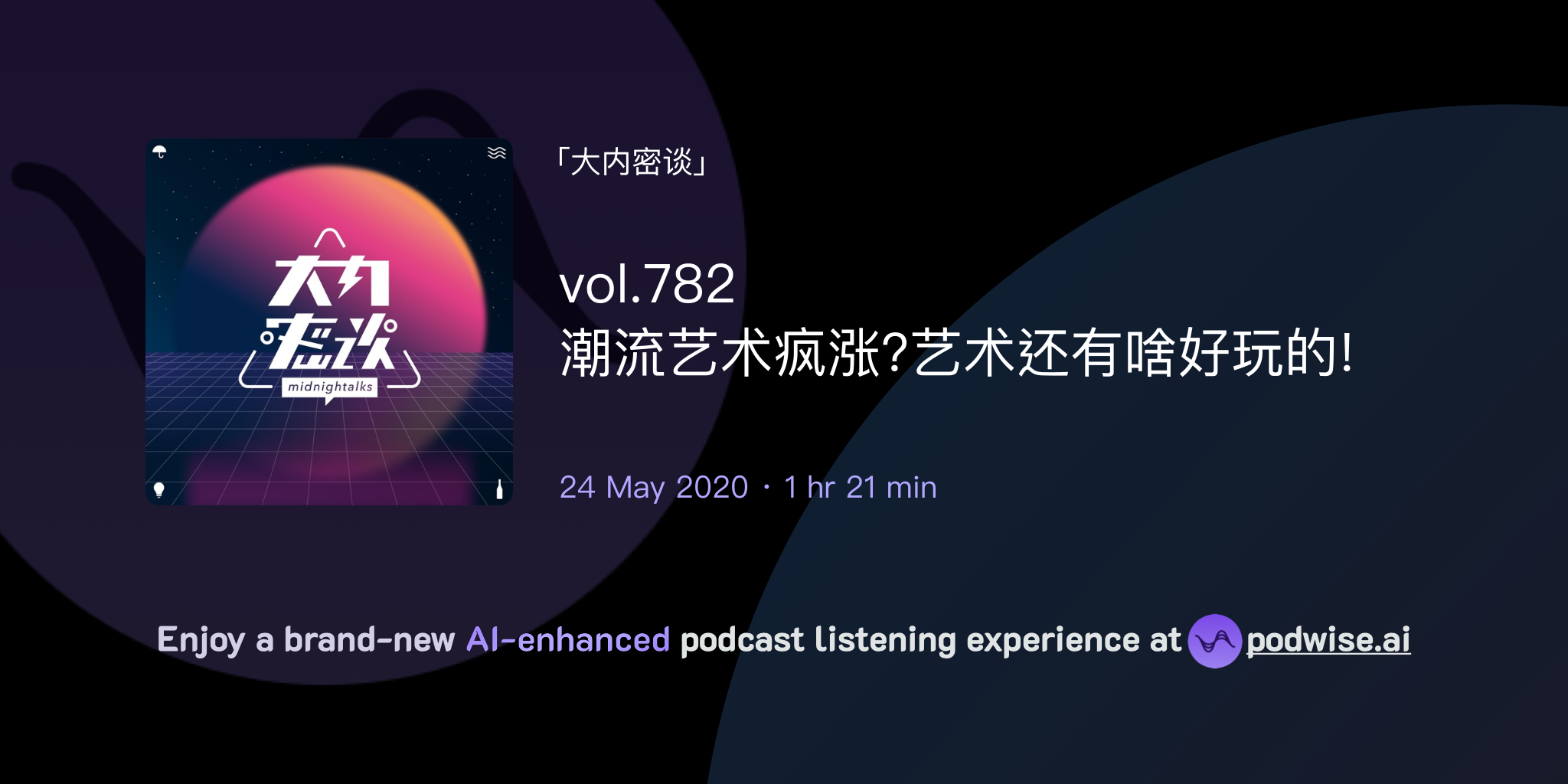 vol.782 潮流艺术疯涨?艺术还有啥好玩的! | 大内密谈 | Podwise