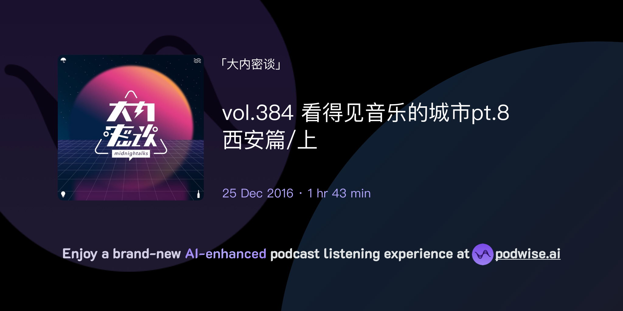 vol.384 看得见音乐的城市pt.8 西安篇/上 | 大内密谈 | Podwise