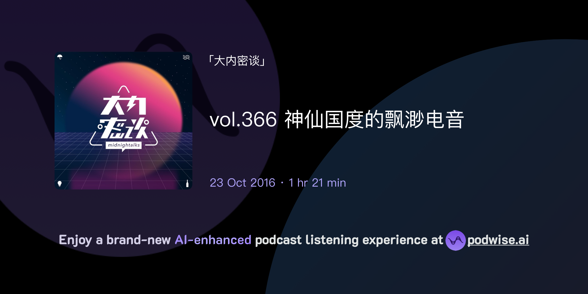 vol.366 神仙国度的飘渺电音 | 大内密谈 | Podwise