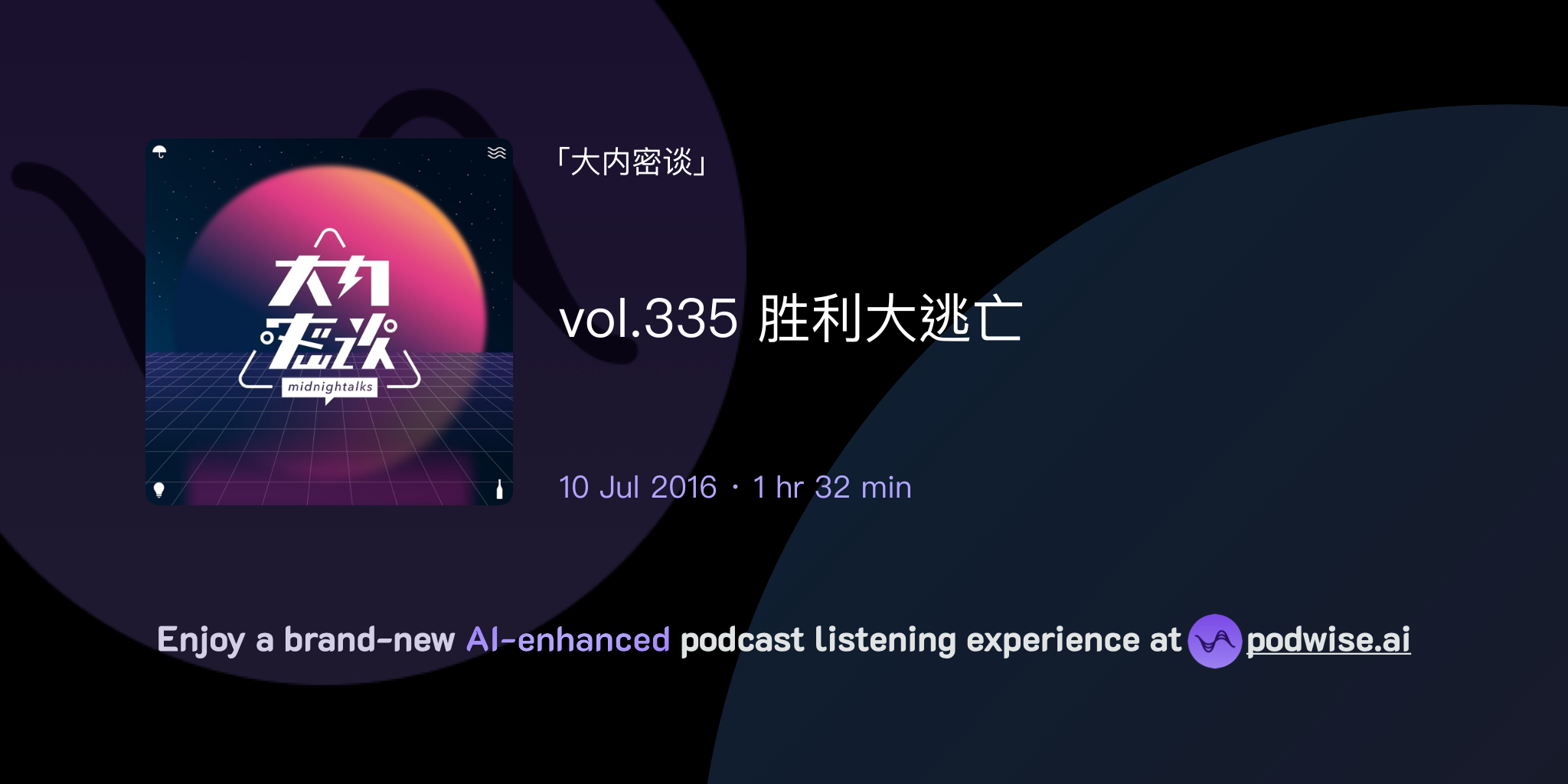 vol.335 胜利大逃亡 | 大内密谈 | Podwise