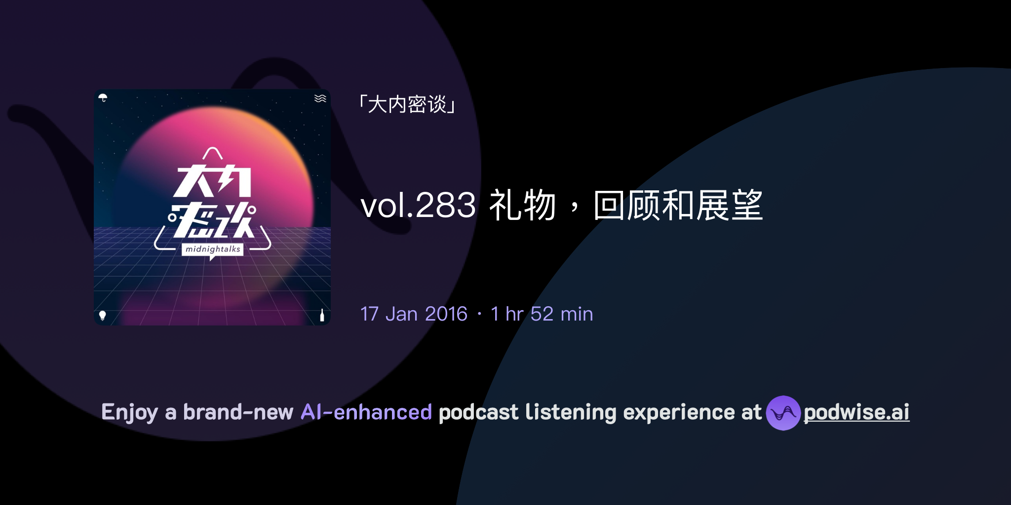 vol.283 礼物，回顾和展望 | 大内密谈 | Podwise