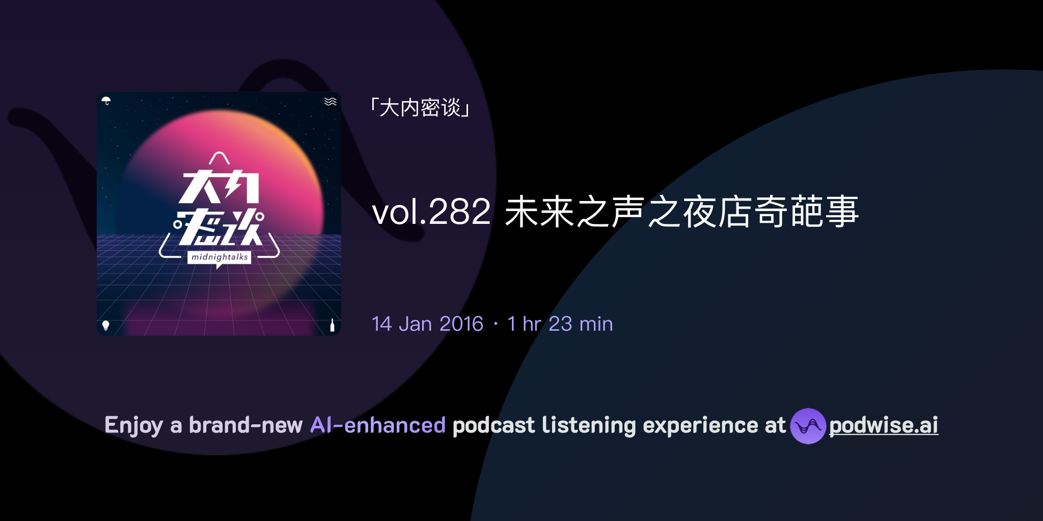 vol.282 未来之声之夜店奇葩事 | 大内密谈 | Podwise