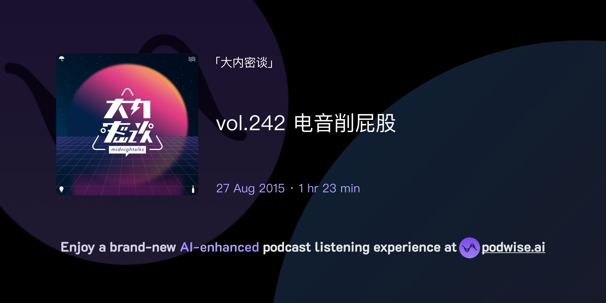 vol.242 电音削屁股 | 大内密谈 | Podwise