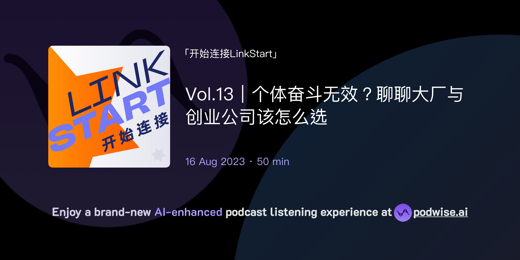 Vol.13｜个体奋斗无效？聊聊大厂与创业公司该怎么选 | 开始连接LinkStart | Podwise